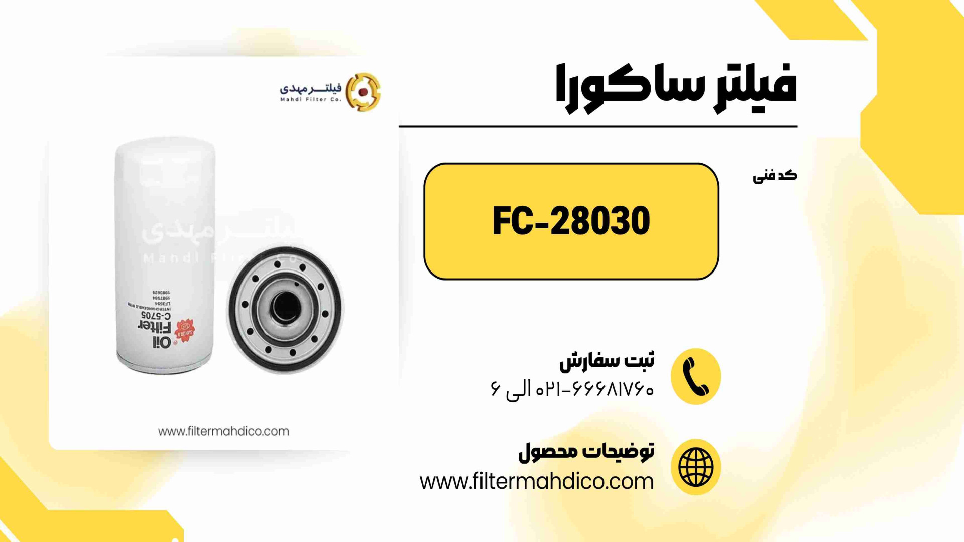 فیلتر ساکورا FC-28030
