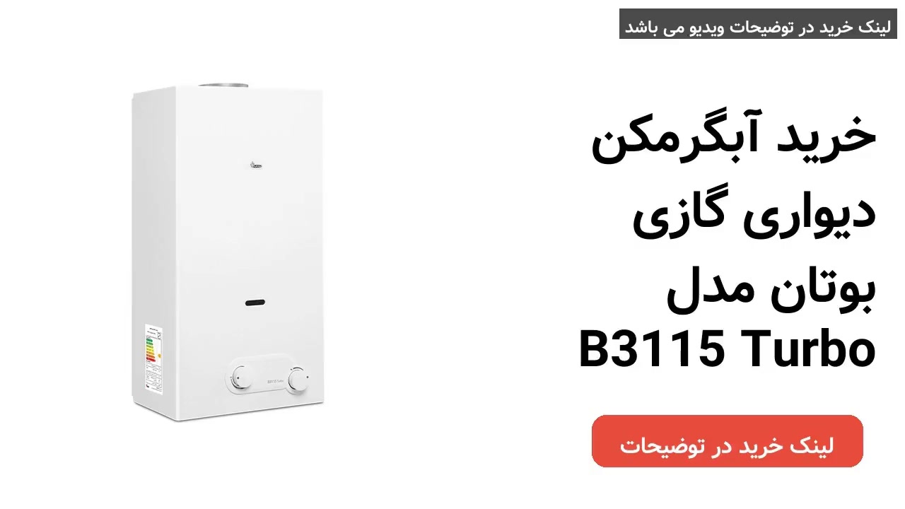 خرید آبگرمکن دیواری گازی بوتان مدل B3115 Turbo