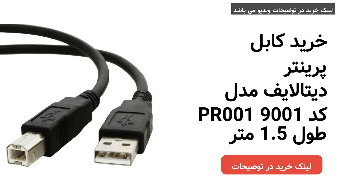 خرید کابل پرینتر دیتالایف مدل PR001 کد 9001 طول 1.5 متر