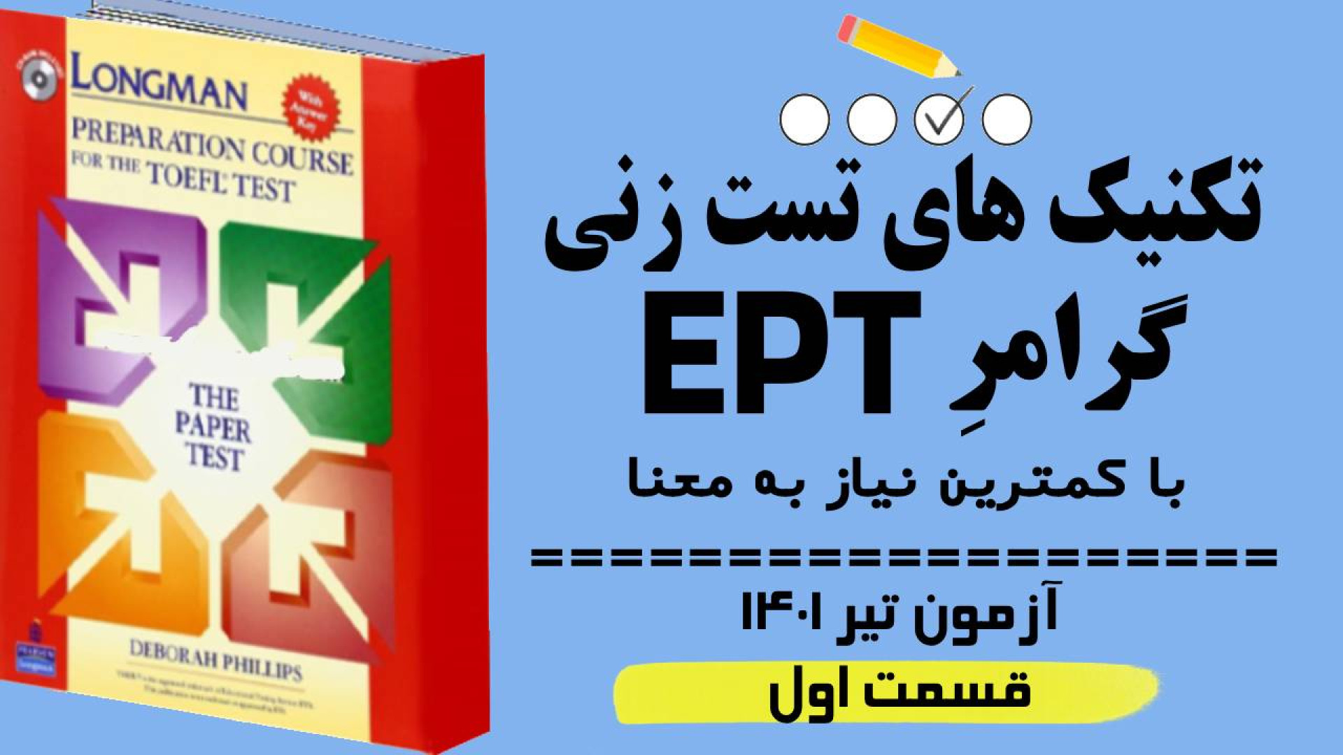 آزمون EPT تیر 1401 (قسمت 2) بر اساس گرامر لانگمن. بدون نیاز به ترجمه
