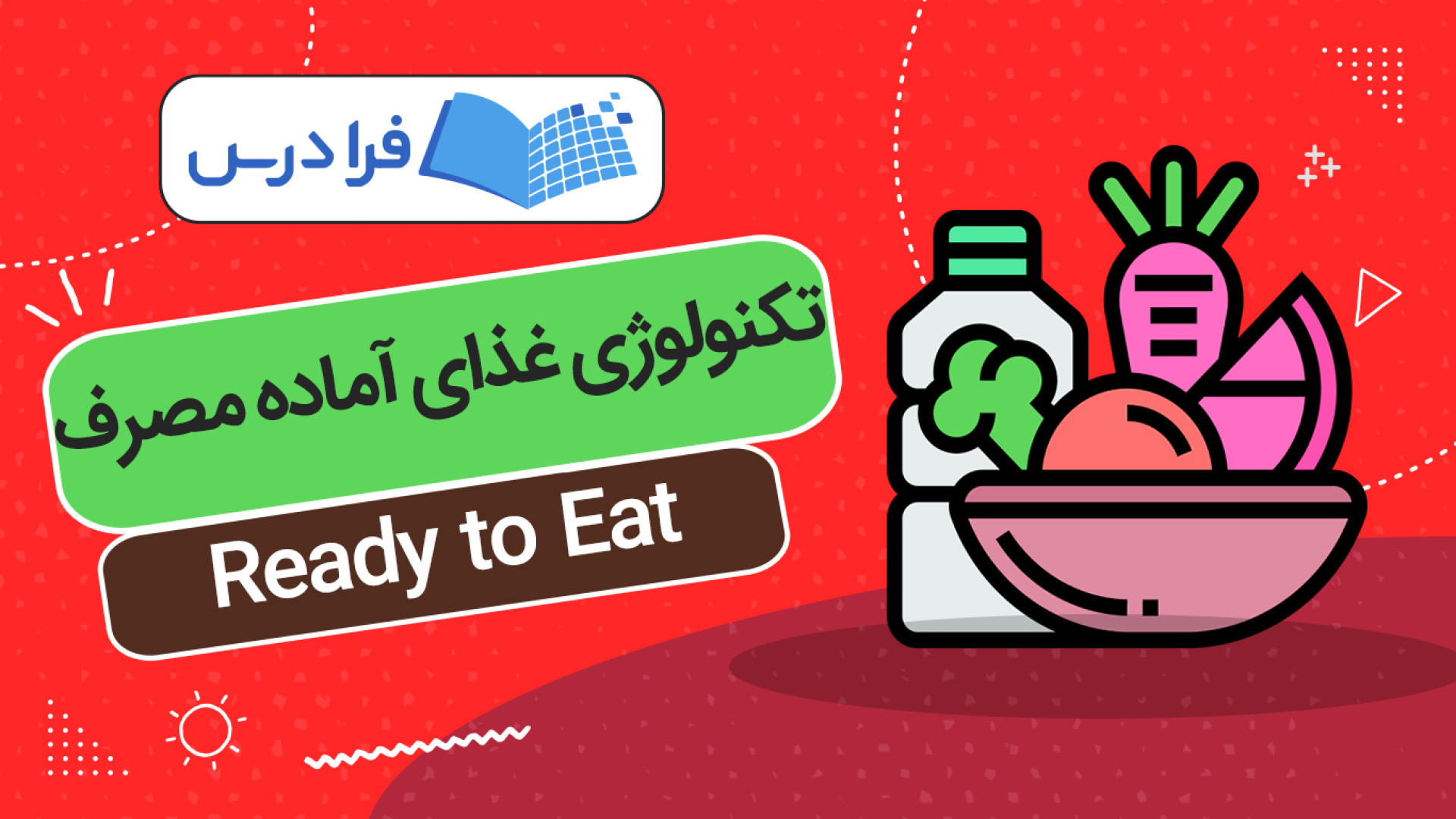 آموزش تکنولوژی غذای آماده مصرف Ready to Eat