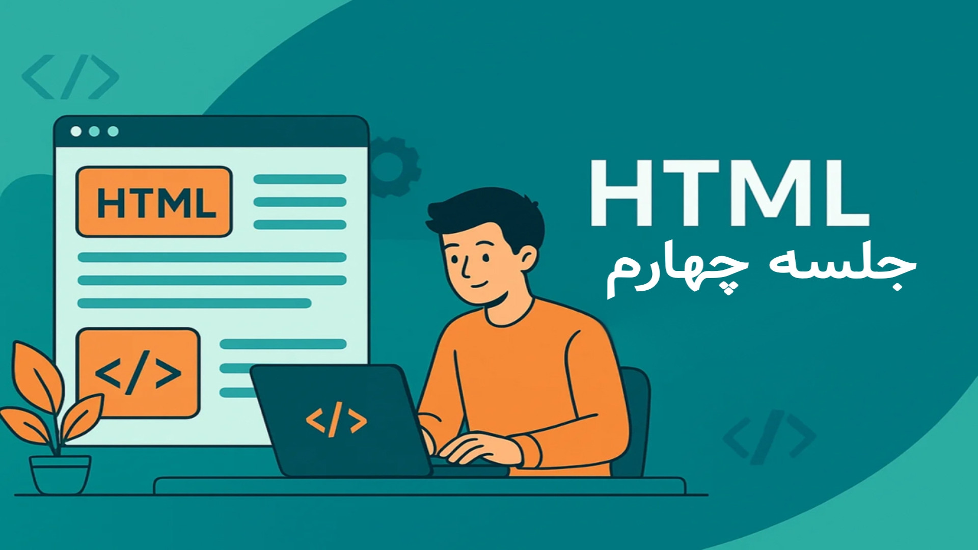 جلسه چهارم آموزش HTML