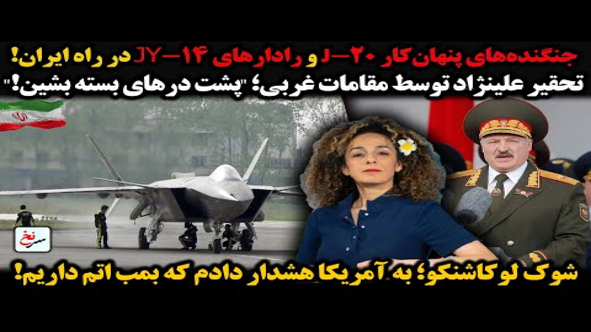 جنگنده‌های پنهان‌کار J-20 و رادارهای JY-14 در راه ایران!سه شنبه - 20 ...