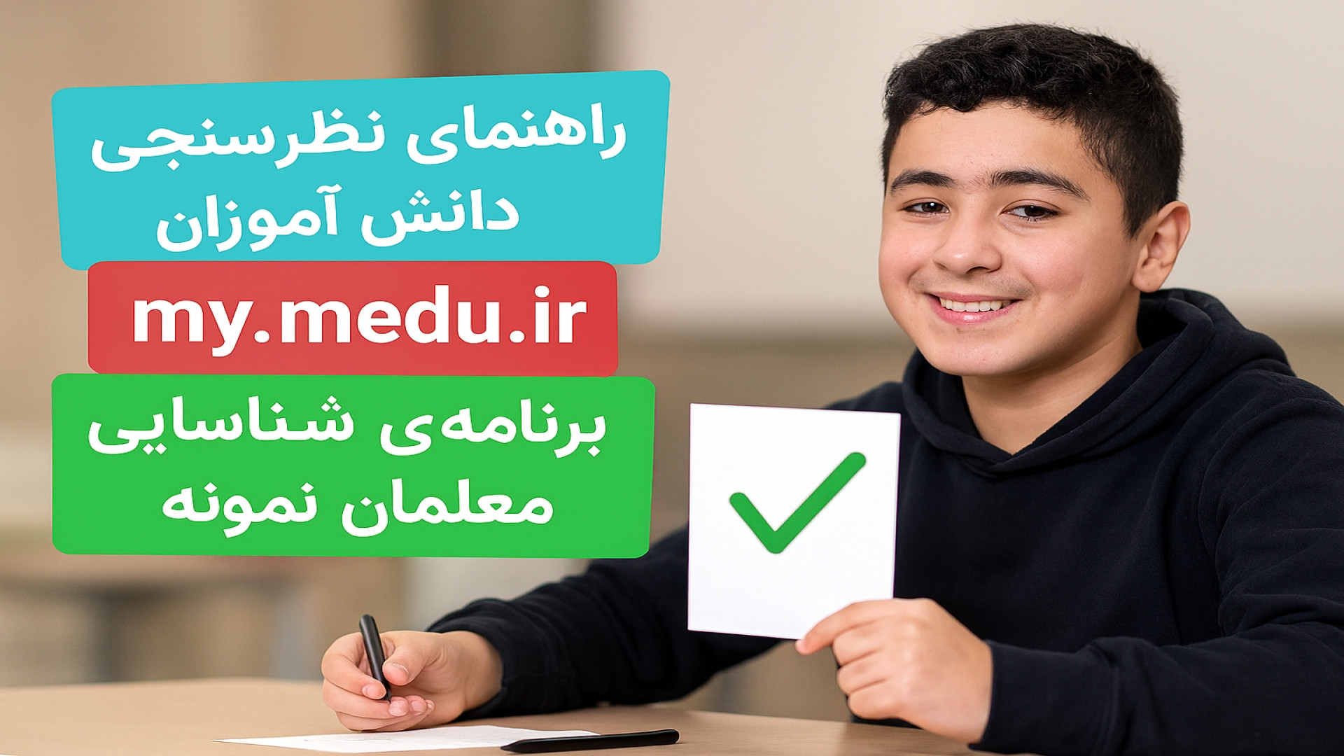 راهنمای نظرسنجی دانش آموزان و اولیا در سامانه my.medu.ir شناسایی معلمان ...
