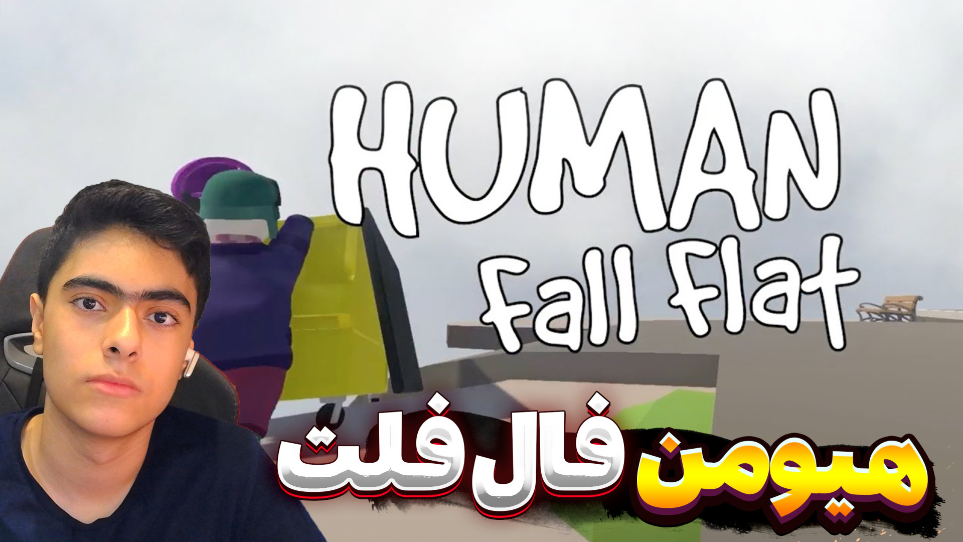 human fall flat