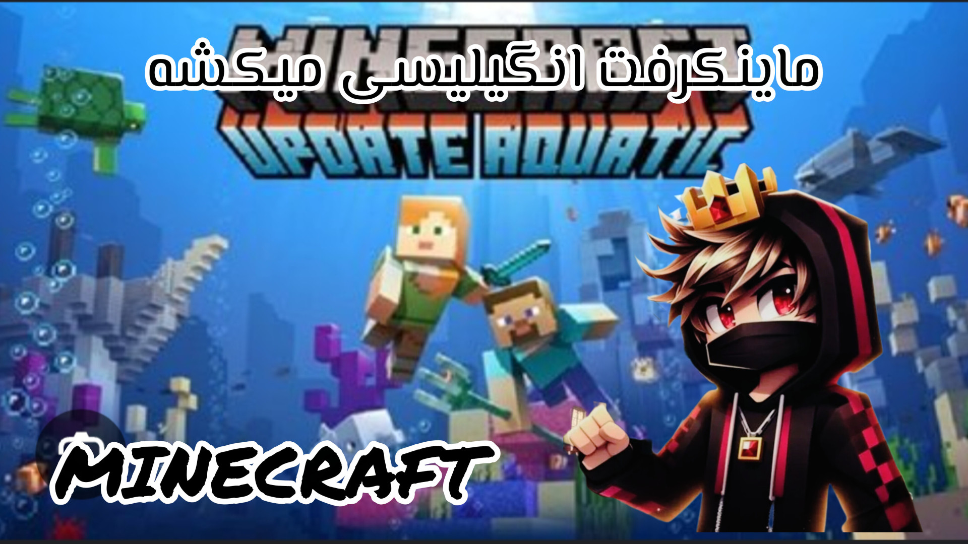 ماینکرفت اما کتای باید حرف بزنم