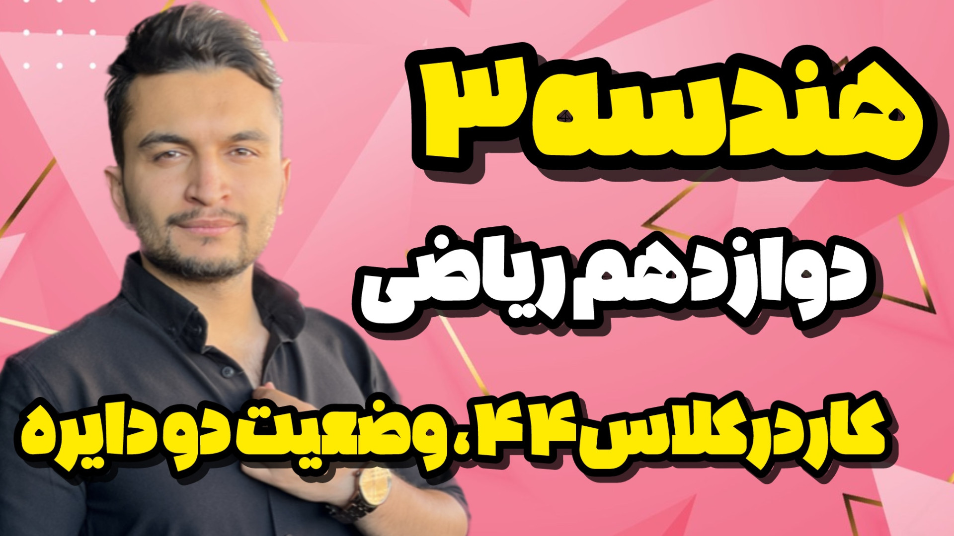 حل کاردرکلاس صفحه 44 هندسه3 دوازدهم ریاضی فصل دوم وضعیت دو دایره استاد اسدی