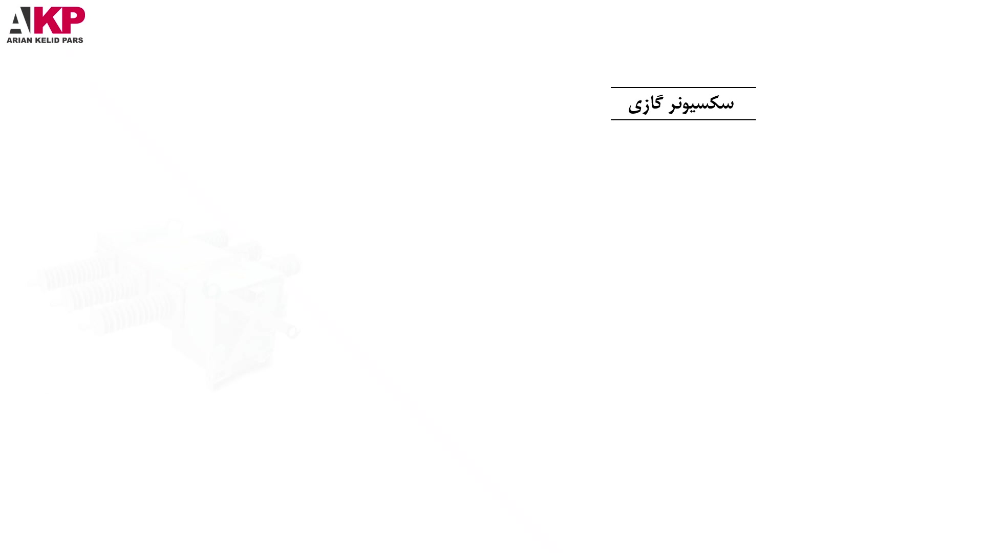 معرفی محصولات شرکت آرین کلید پارس