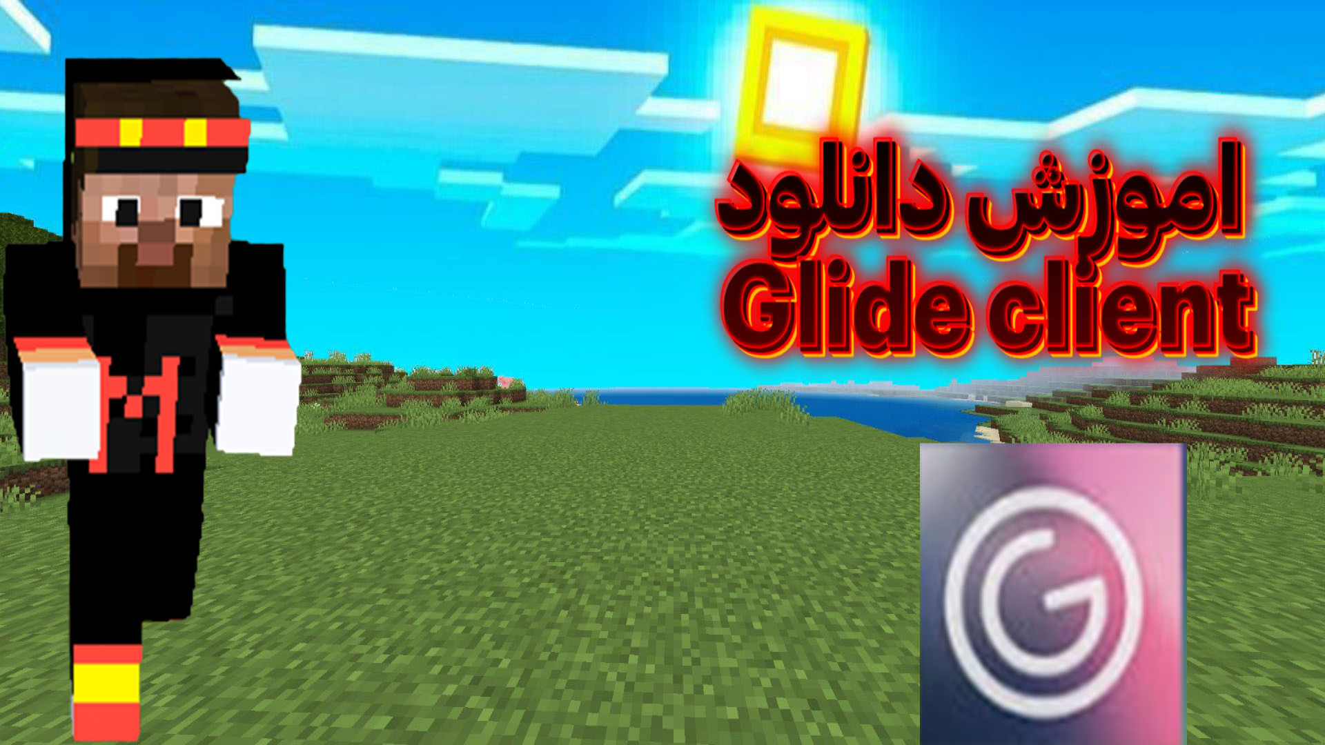 اموزش اوردن Glide client در ماینکرفت...!