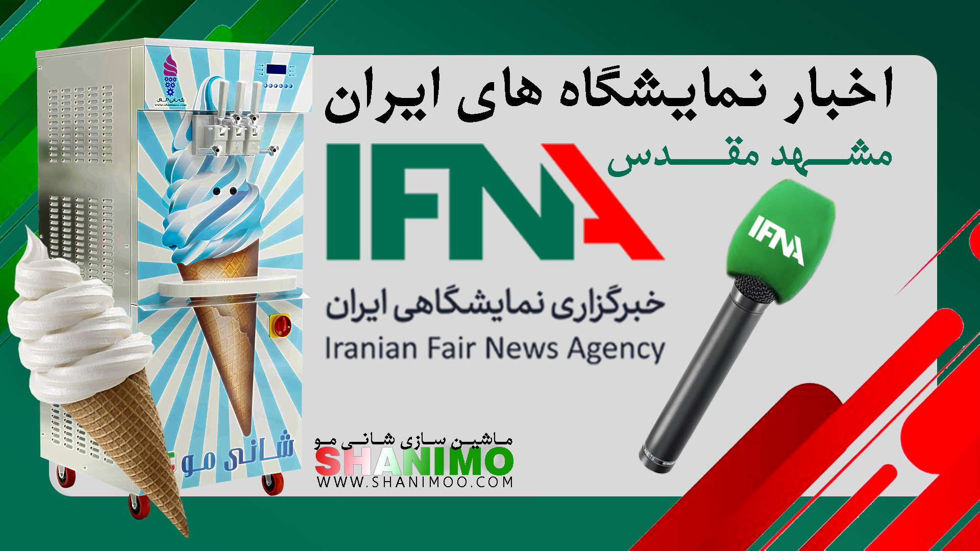 وقتی نمی تونی از طعم و مزه ی بی نظیر بستنی خامه ای" شانی مو "بگذری