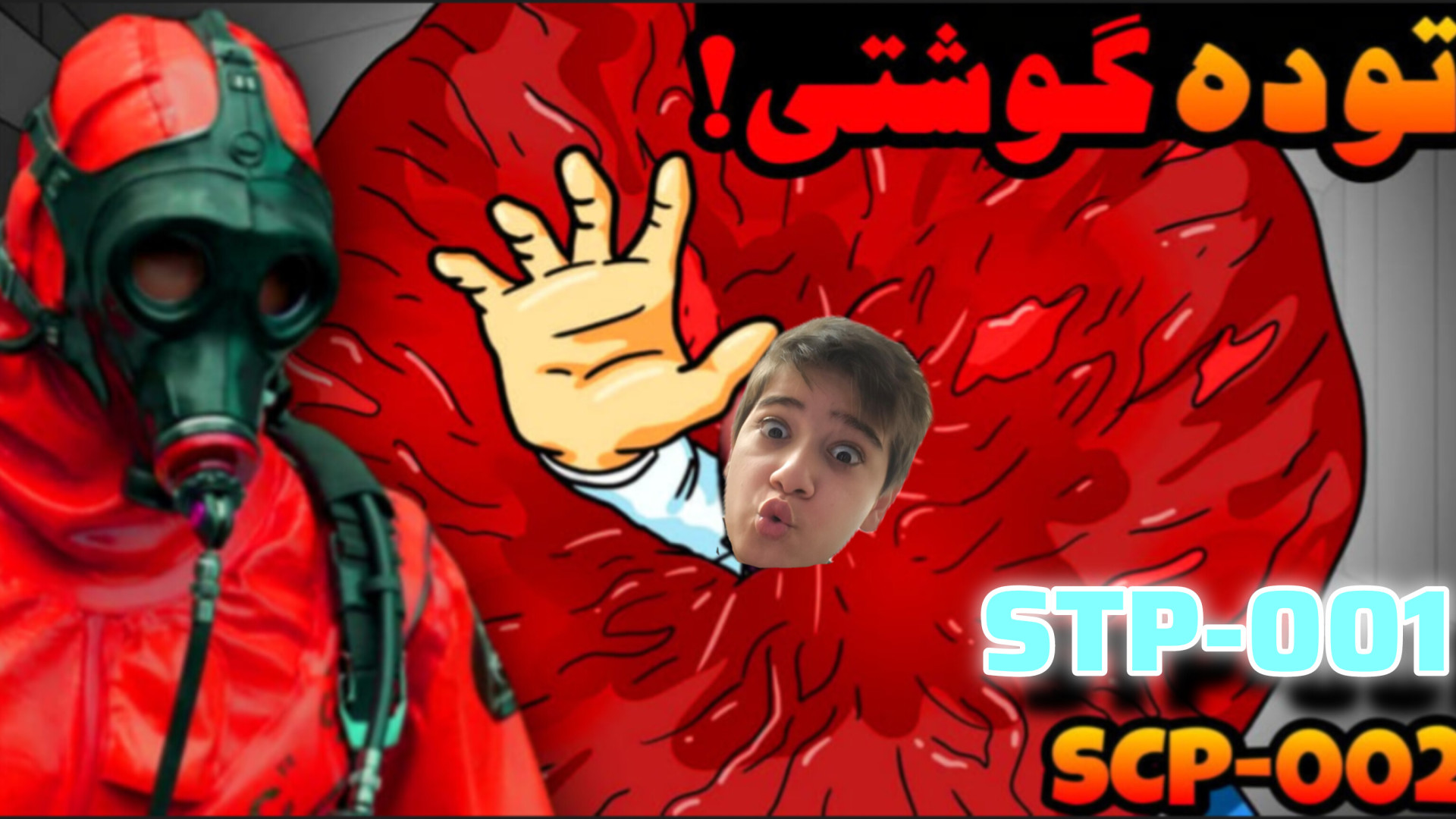 پارت اول اس تی پی SCP(001) تا SCP(002)