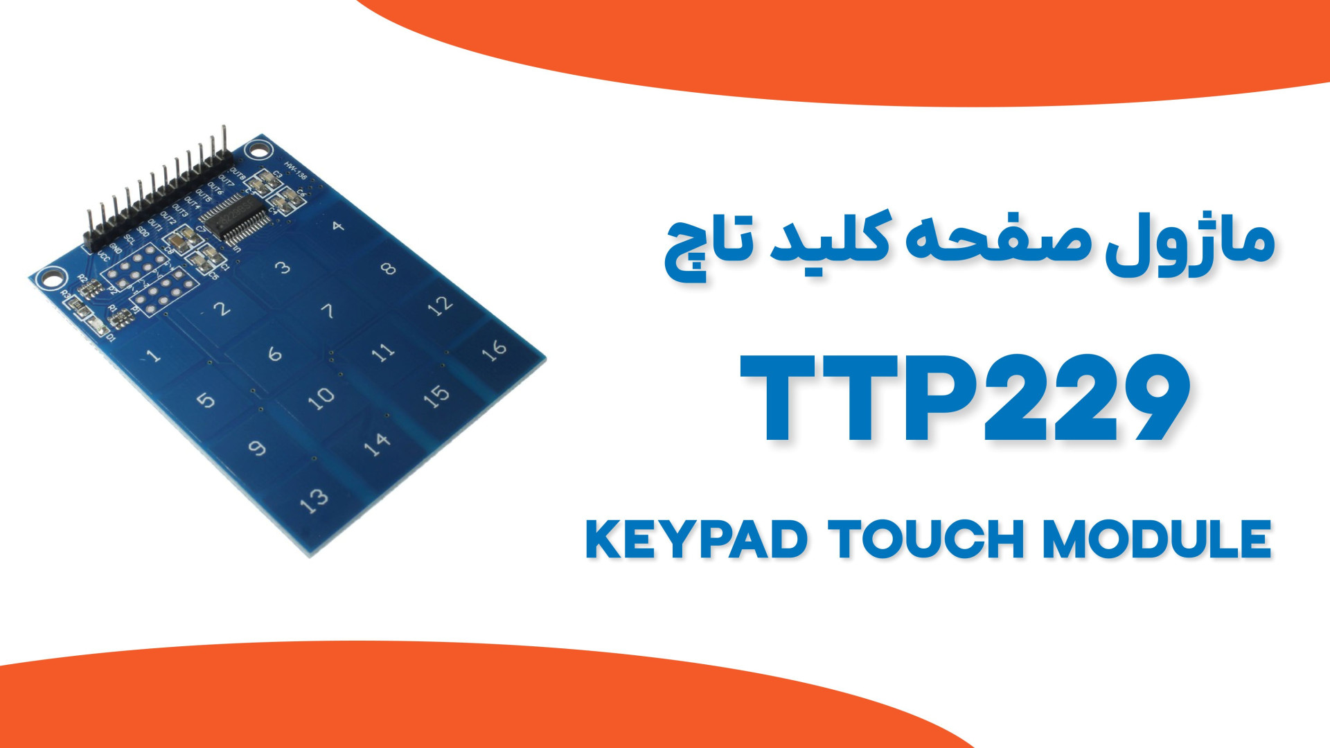 ماژول صفحه تاچ TTP229