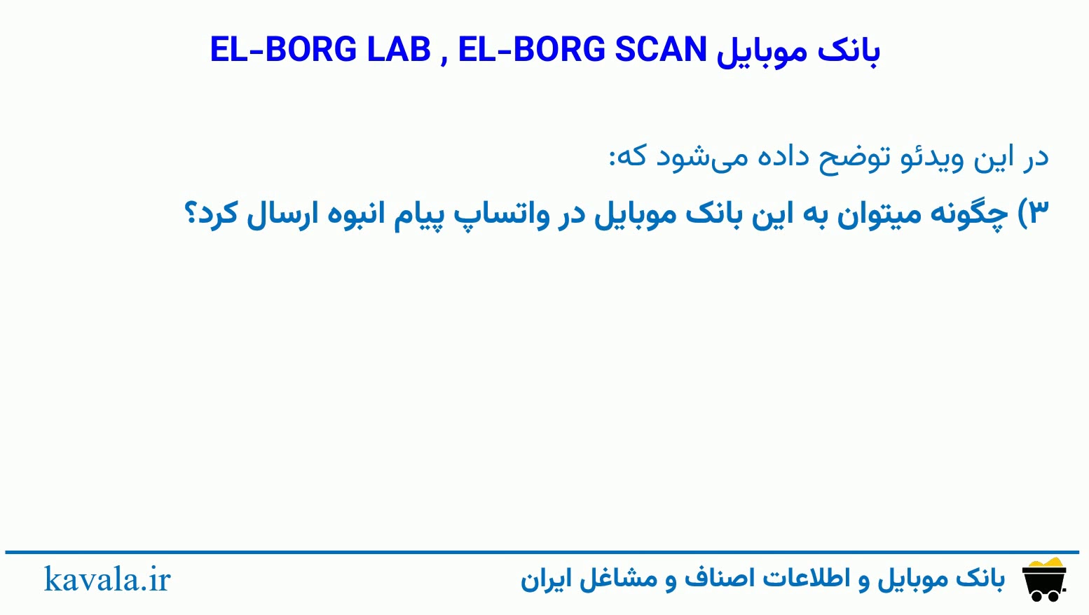 بانک اطلاعات کسب و کار ایرانیان - EL-BORG LAB , EL-BORG SCAN