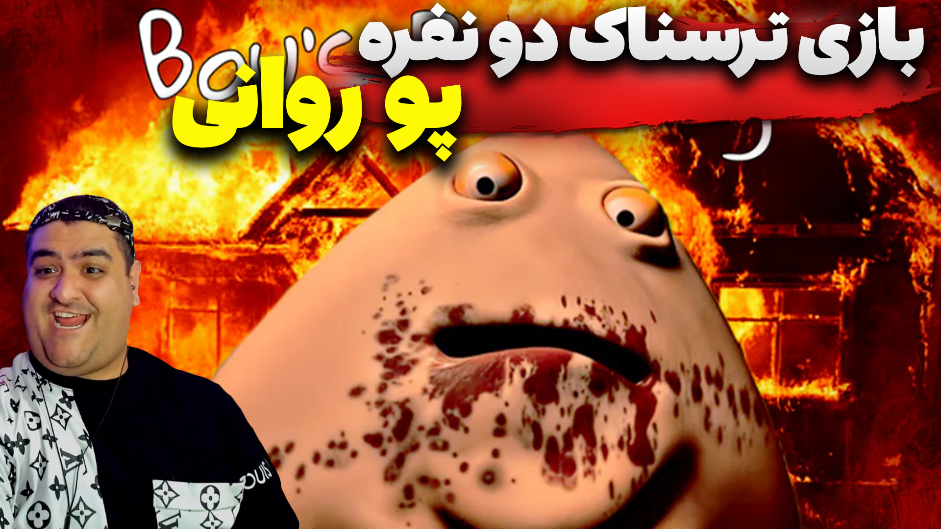 بازی ترسناک پو pou پارت اول فورتنایت Fortnite