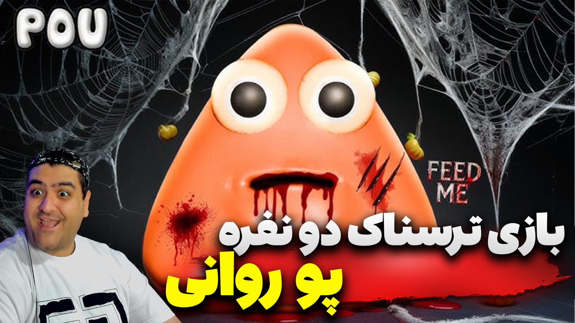 بازی ترسناک پو pou پارت اول فورتنایت Fortnite