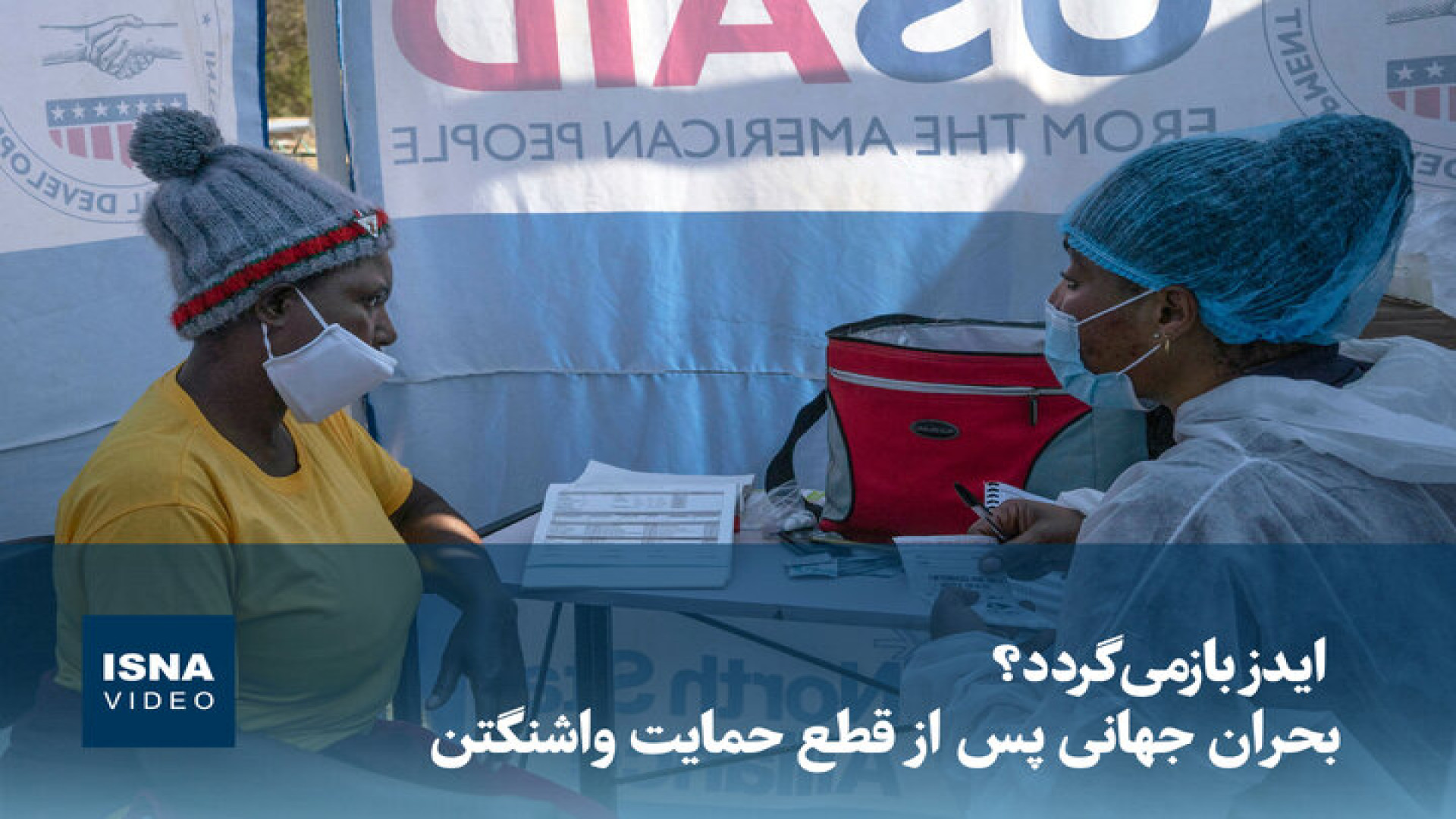 ایدز بازمی‌گردد؟