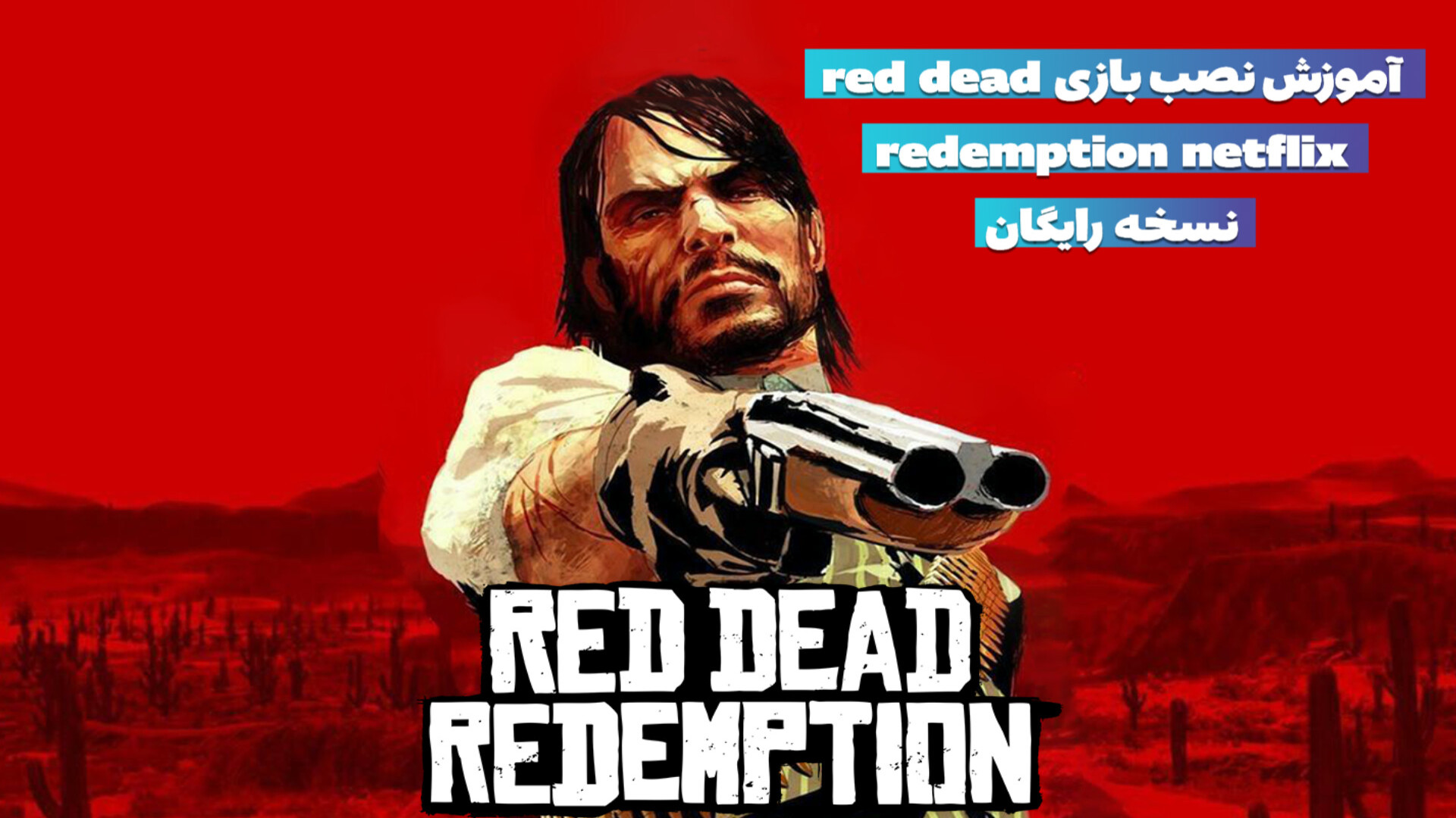 آموزش دانلود و نصب رد دد ریدمپشن ۲ /ردد2/ How to install RDR2