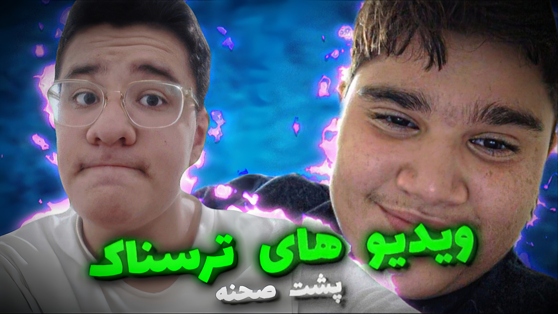پشت صحنه ویدیوهای ترسناک با future boys