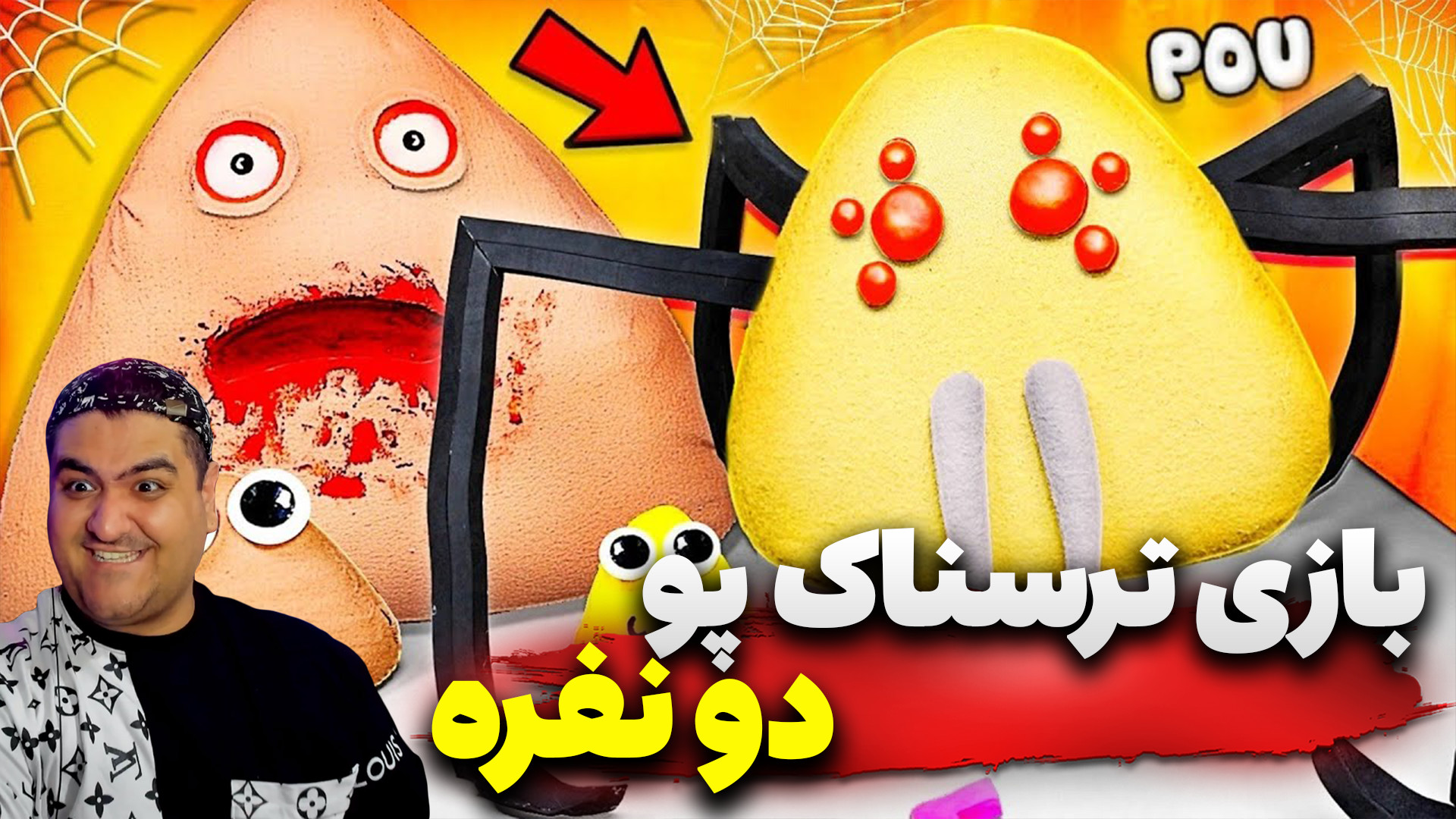 بازی ترسناک پو pou پارت اول فورتنایت Fortnite