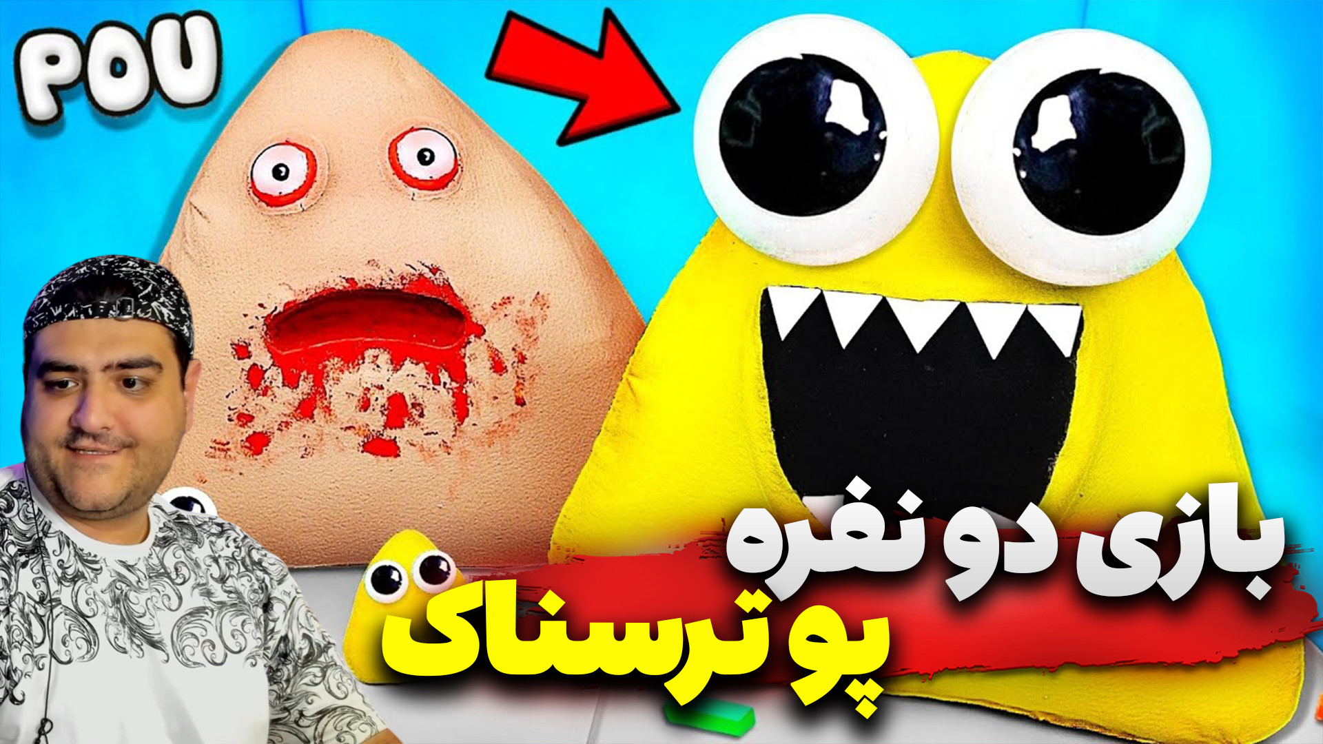 بازی ترسناک پو pou پارت اول فورتنایت Fortnite