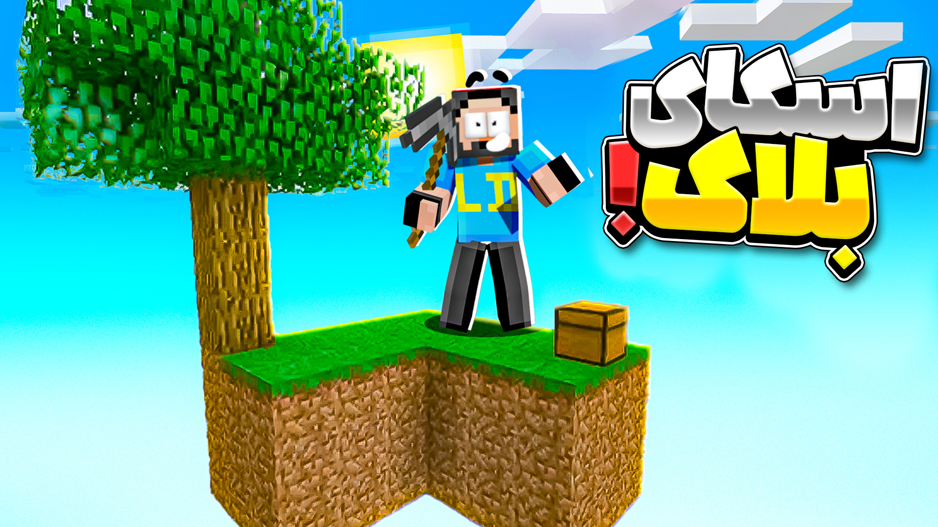 skyblock (1) {[پیشرفت سریع]}