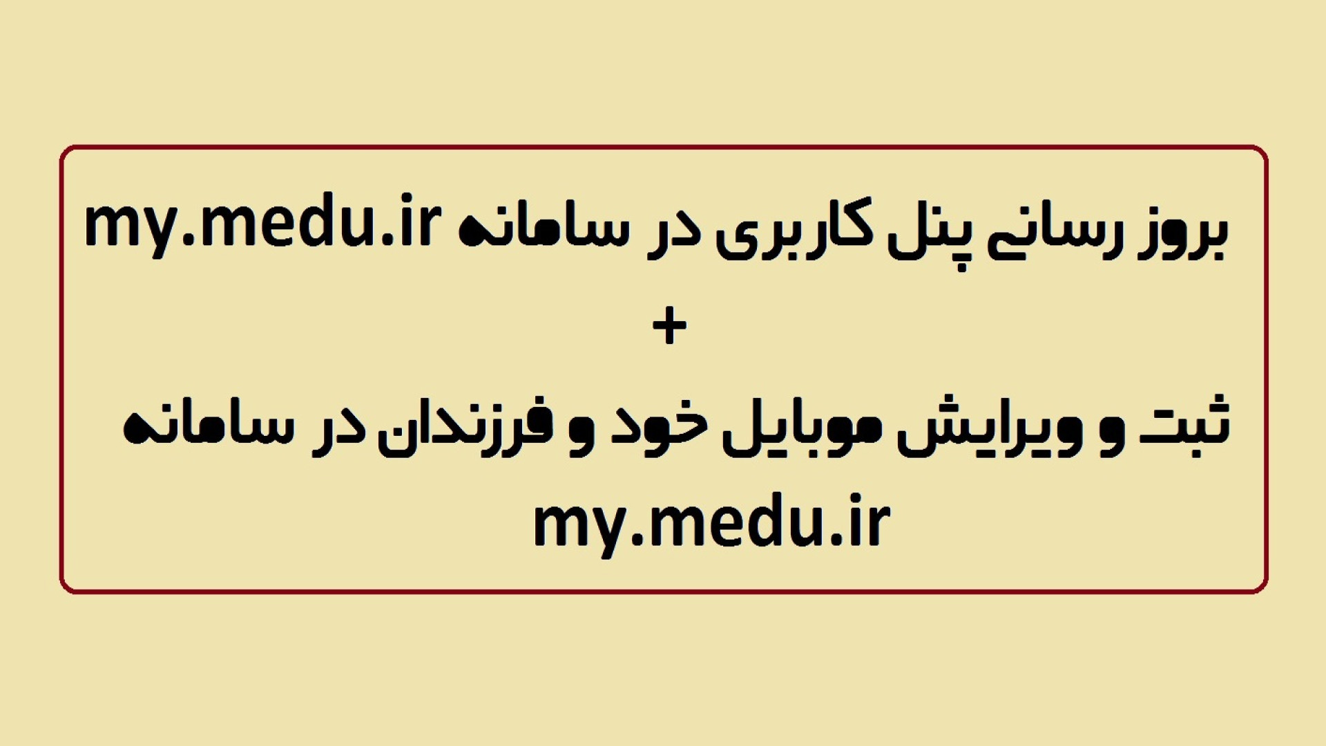 سه روش برای ورود دانش آموز به سامانه مای مدیو (my.medu.ir)