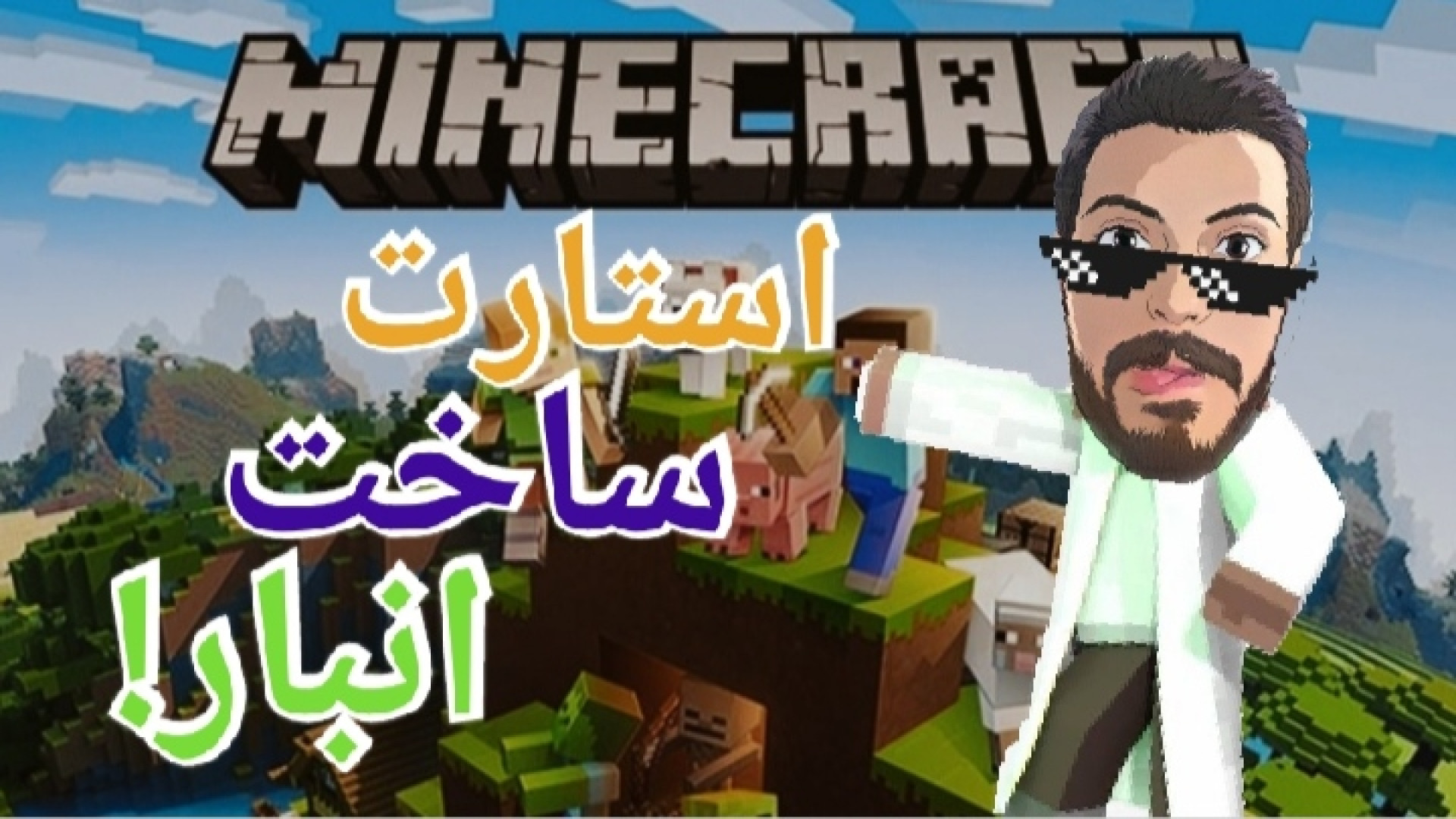 ماینکرافت Minecraft مشهد لند پارت(۱۲)رفتم تو کیو دوباره!