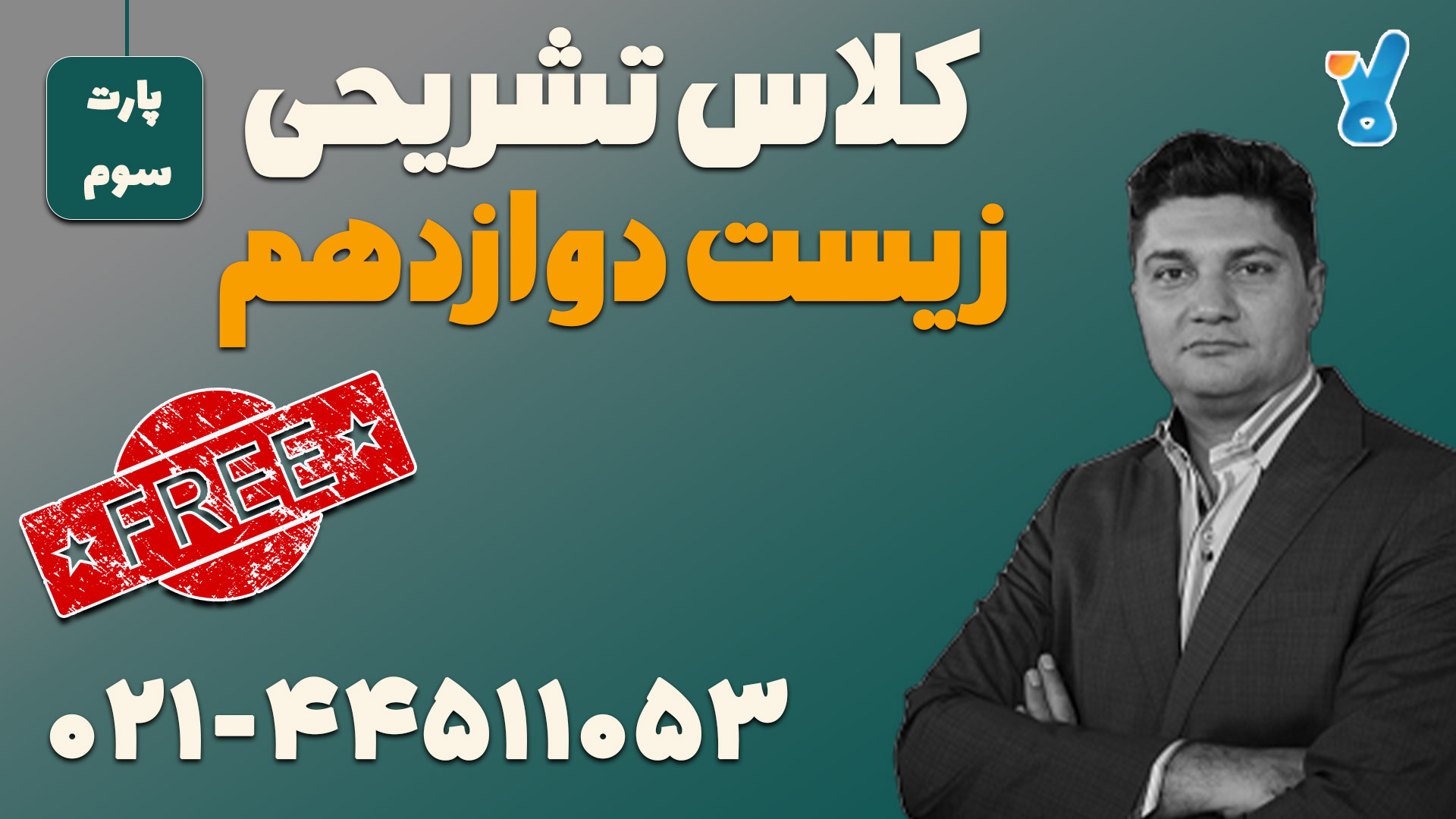 کلاس تشریحی زیست دوازدهم مهدی آرام فر پارت سوم | کلاسینو 1405