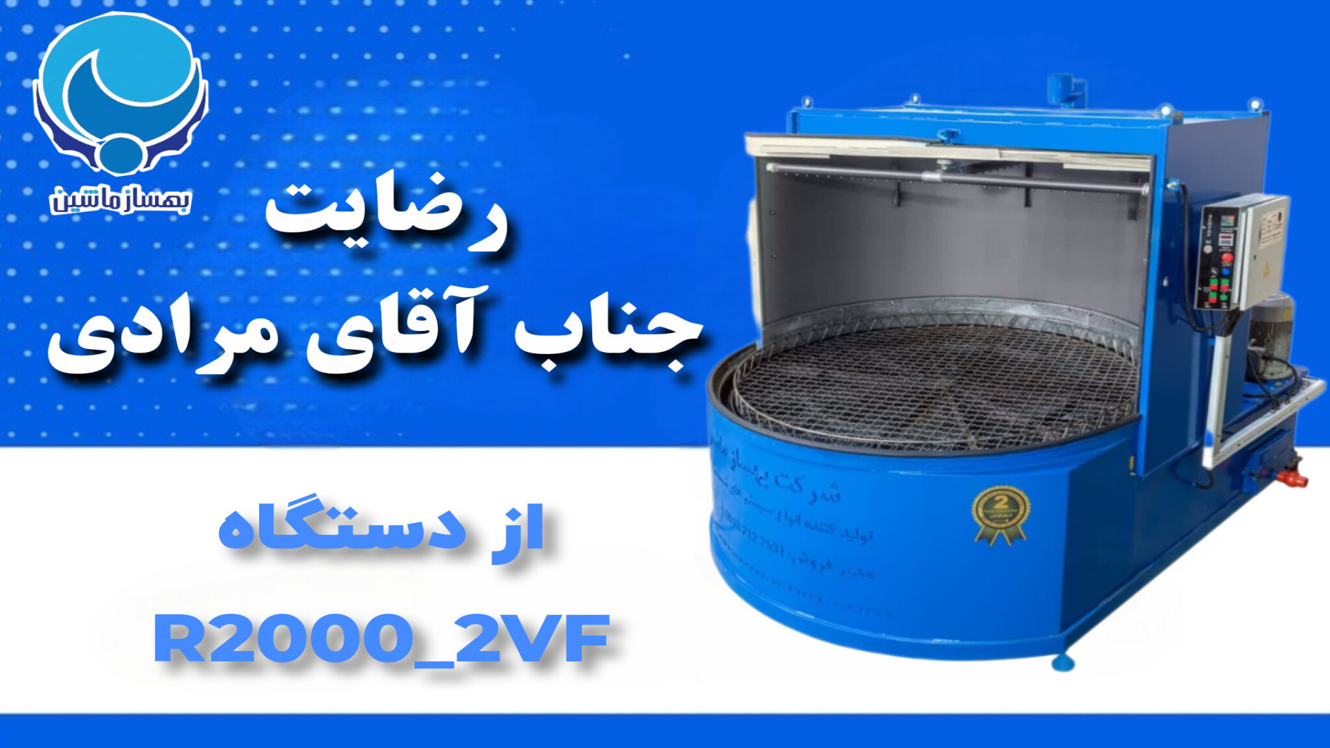 رضایت جناب آقای مرادی از دستگاه قطعه شویی R2000-2VF