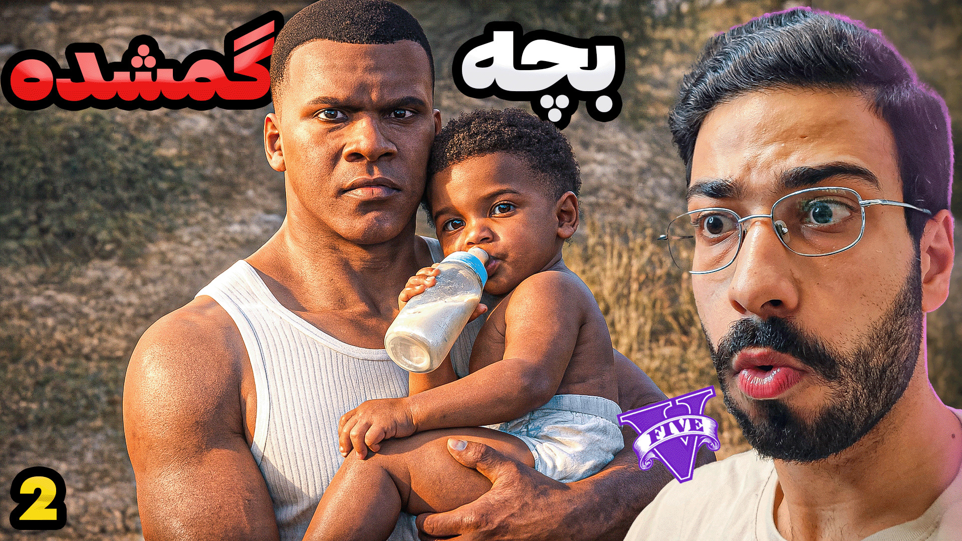 (احمد رکسا)خانوم معینی پور در جی تی ای دزدیدنش!