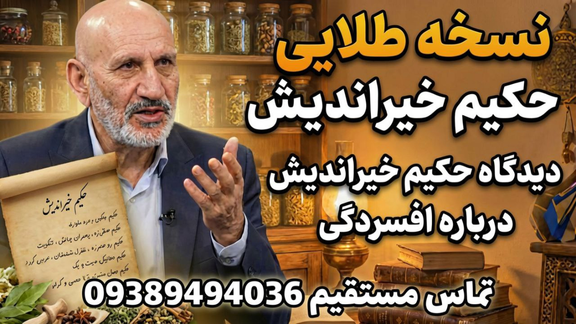 نسخه درمان قطعی دیابت حکیم خیراندیش ارتباط مستقیم با ما 09389494036