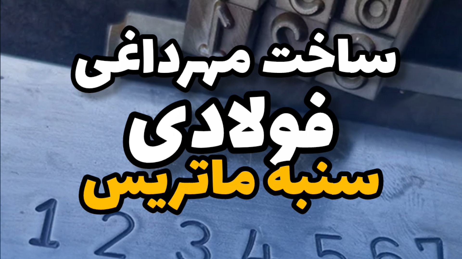 ساخت مهر کوبشی سنبه ماتریس برای حکاکی فلزات