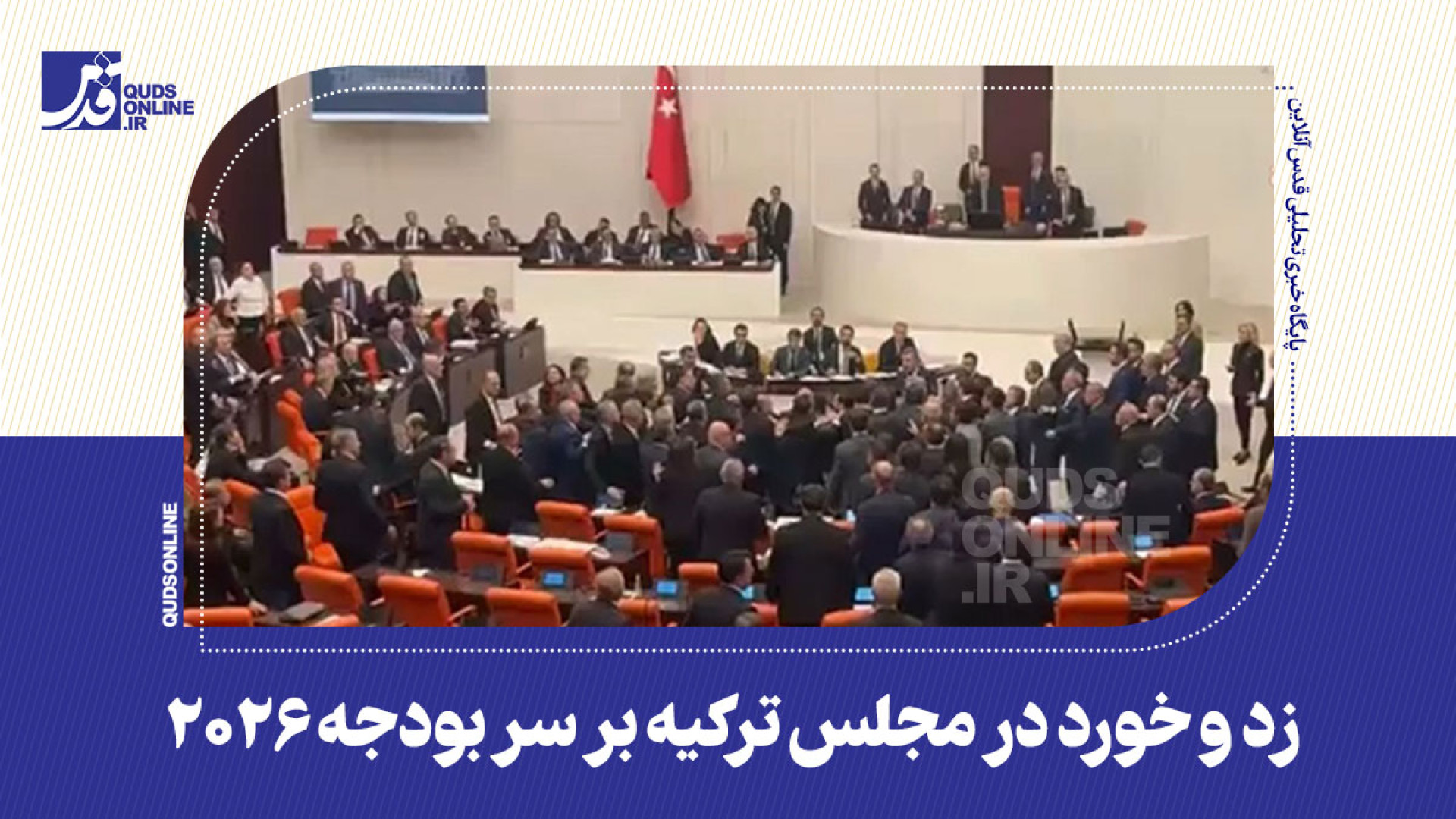 زد و خورد در مجلس ترکیه بر سر بودجه ۲۰۲۶