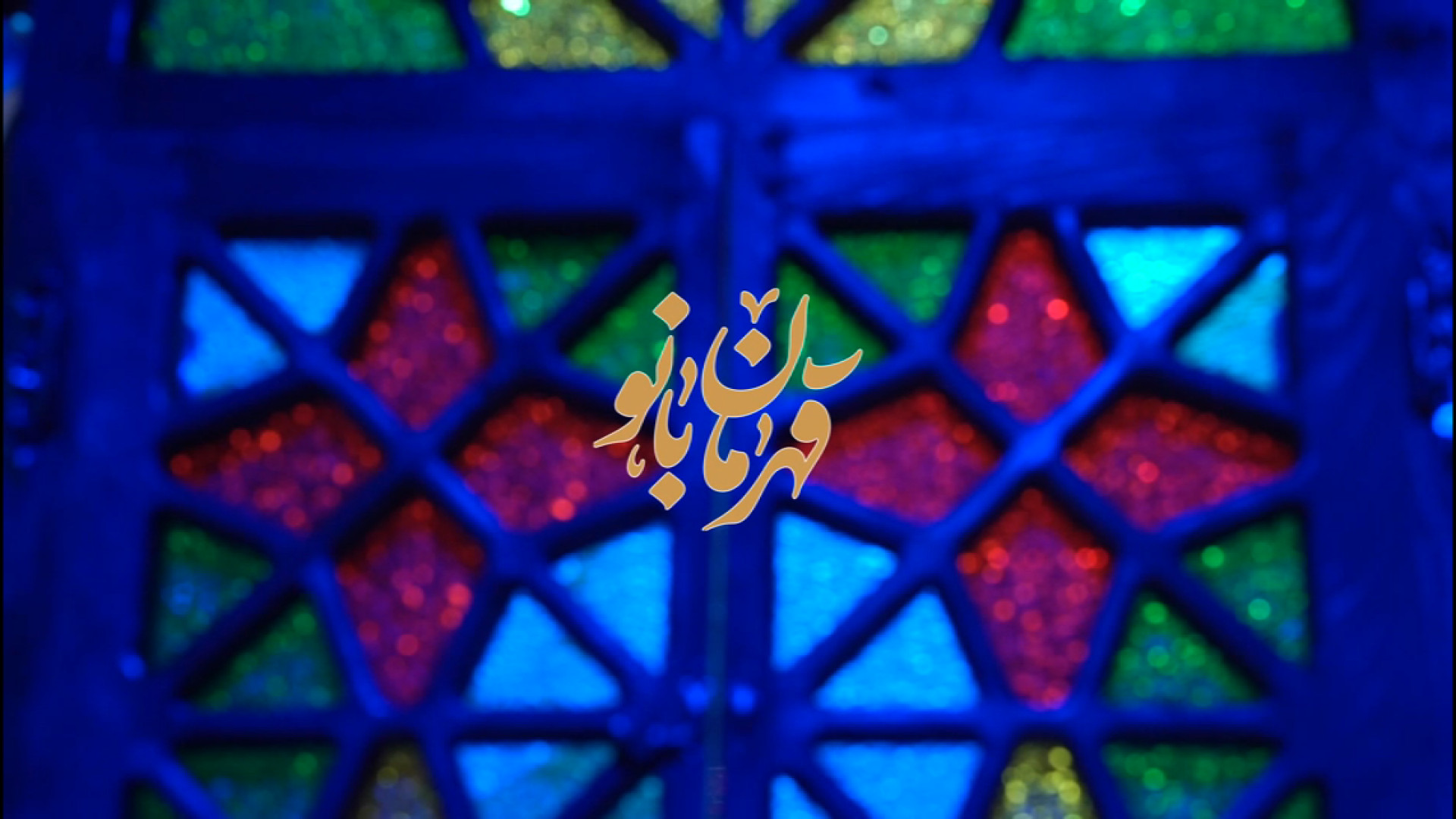 نمایش مستندی از قهرمان کتاب‌ خانوم ماه