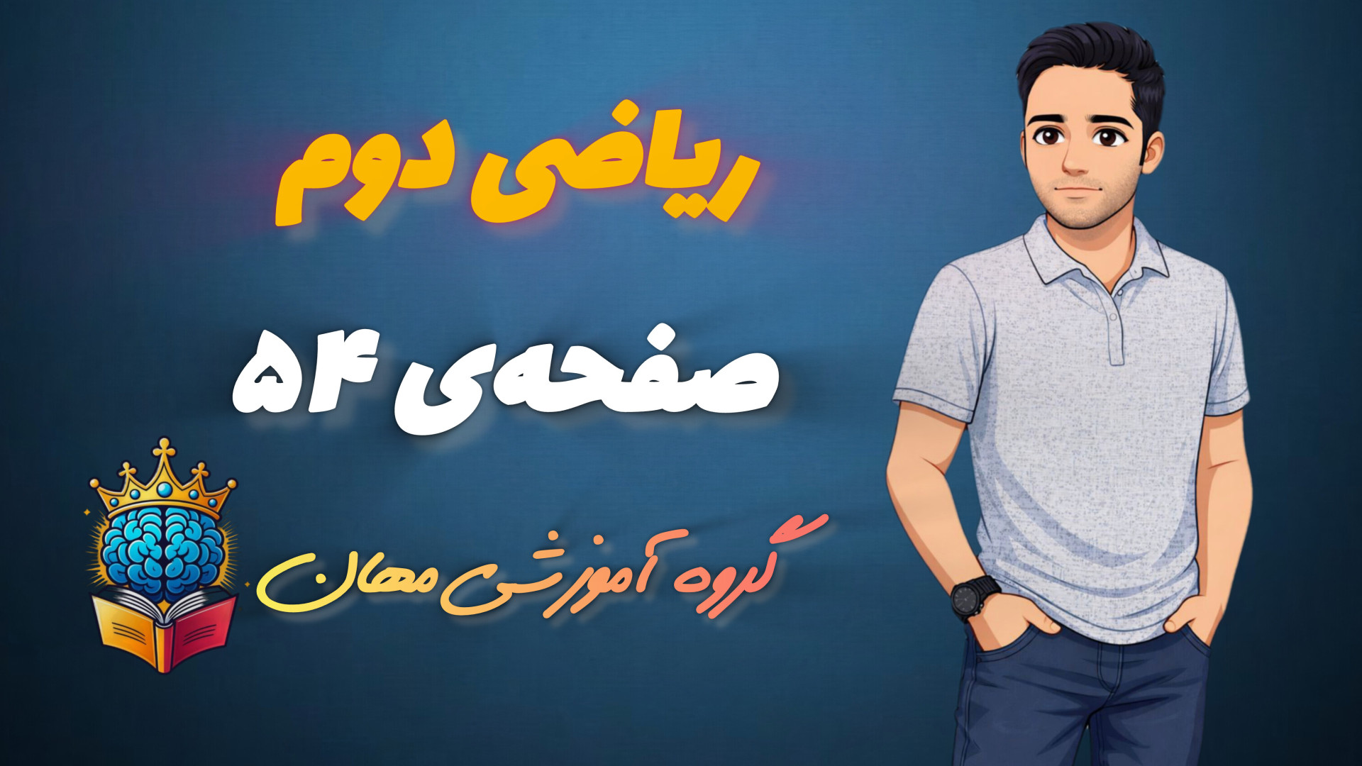 صفحه‌ی ۵۴ ریاضی دوم | معما