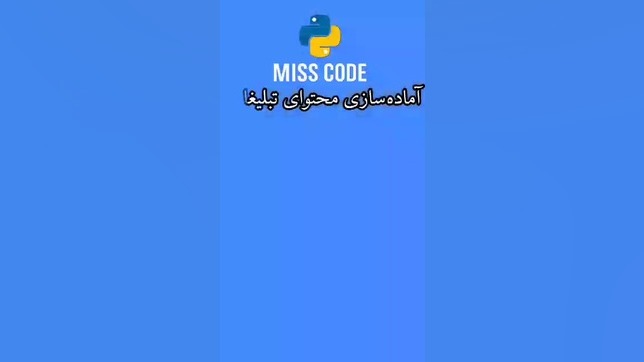 Miss Code – کانالی برای نمونه‌کارها و آموزش‌های Python و AI