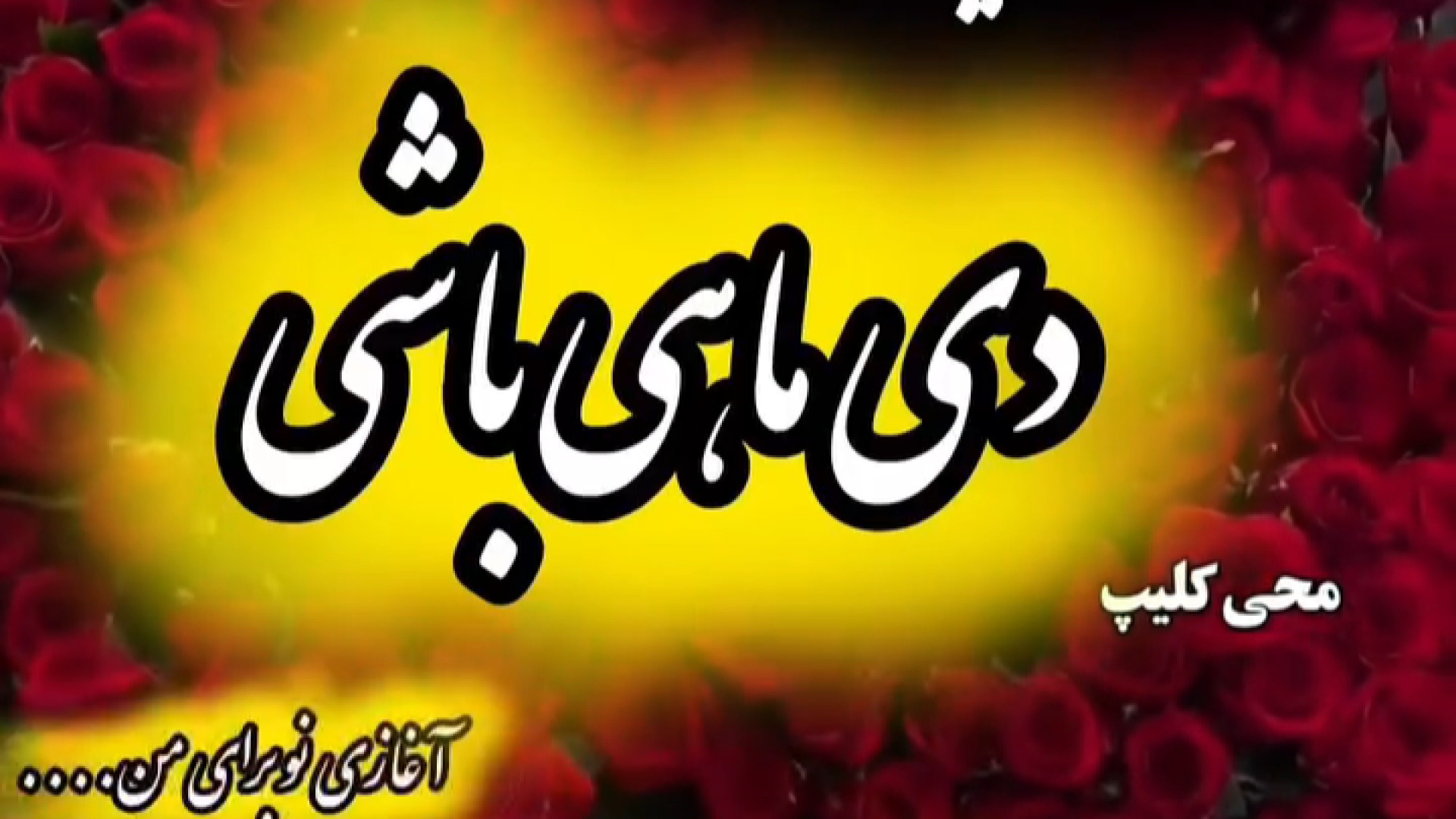 تولدت مبارک دیماهی عزیزم ، آهنگ شاد تولد ، آهنگ جشن تولد