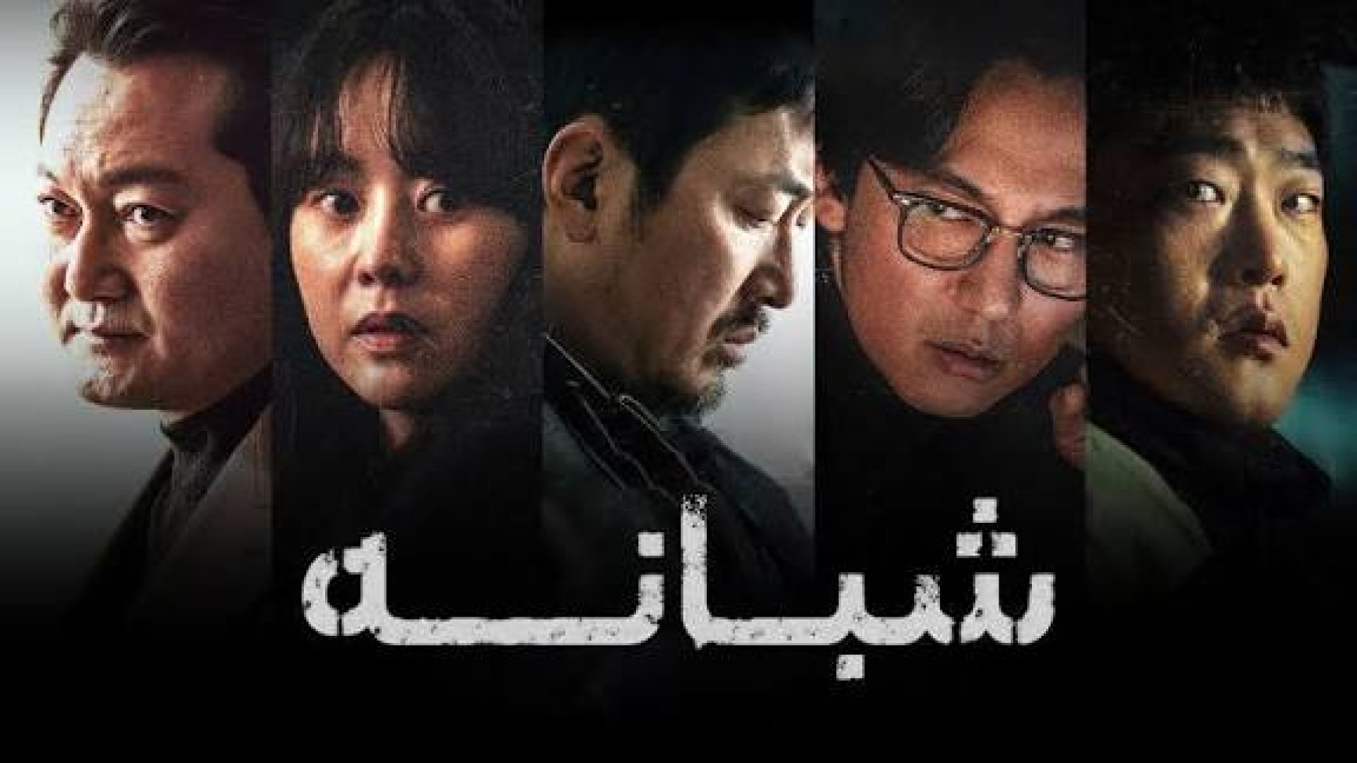 فیلم کره ای جنایی شبانه _ دوبله فارسی 2025 - دانلود فیلم کره ای جدید