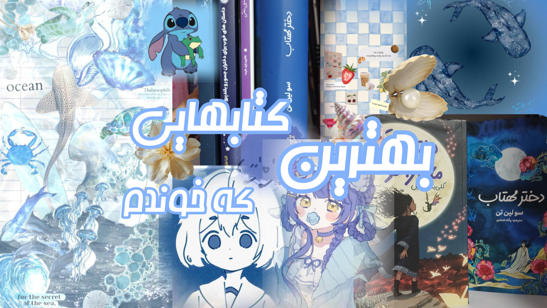 بهترين کتاب هایی که خوندم