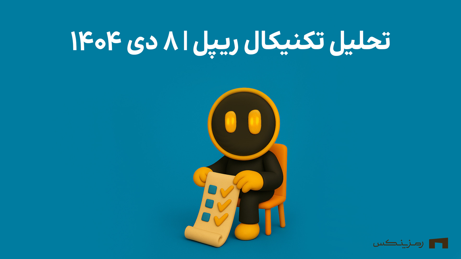 تحلیل ریپل رمزینکس | 8 دی ۱۴۰۴