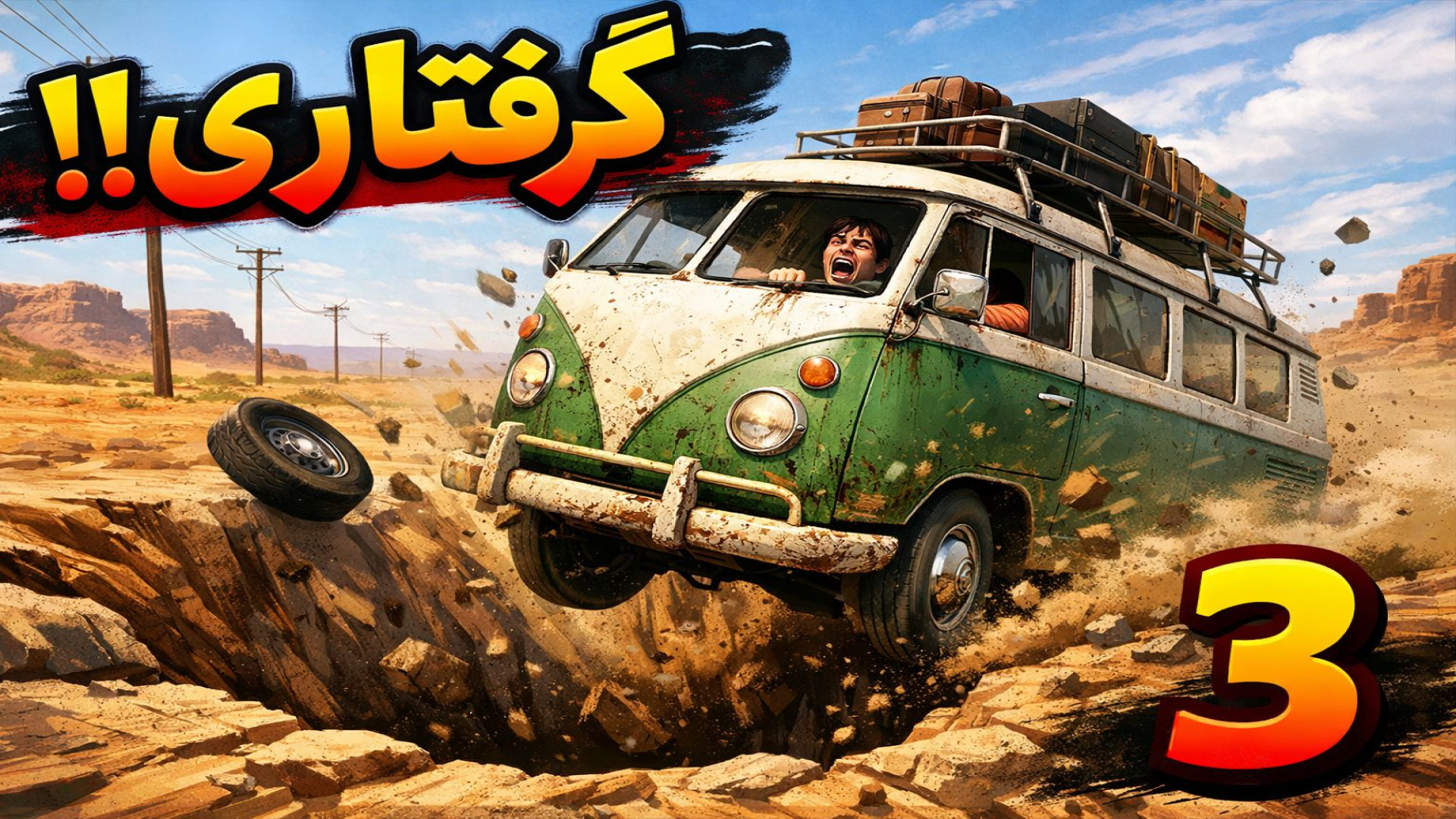 مسافرت طولانی (4) گرفتاری!! / Amir x gamer