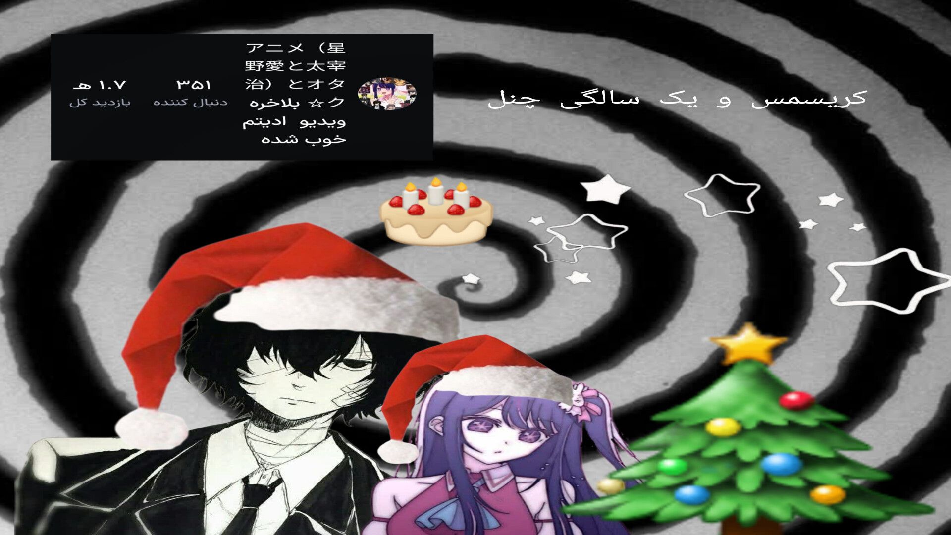 کریسمس و یک سالگی چنلمون