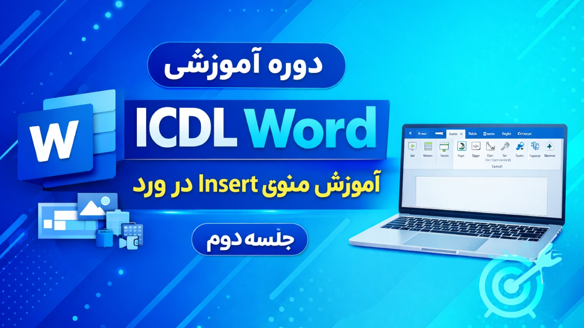 آموزش Insert در ورد | دوره آموزشی ICDL Word | جلسه دوم