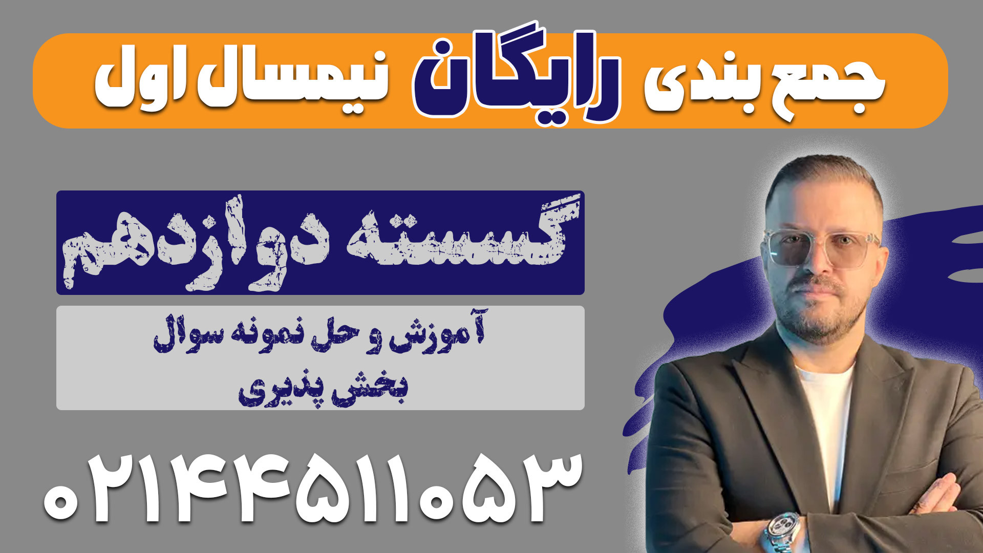 آموزش و حل نمونه سوال بخش پذیری گسسته دوازدهم استاد جلالی در کلاسینو