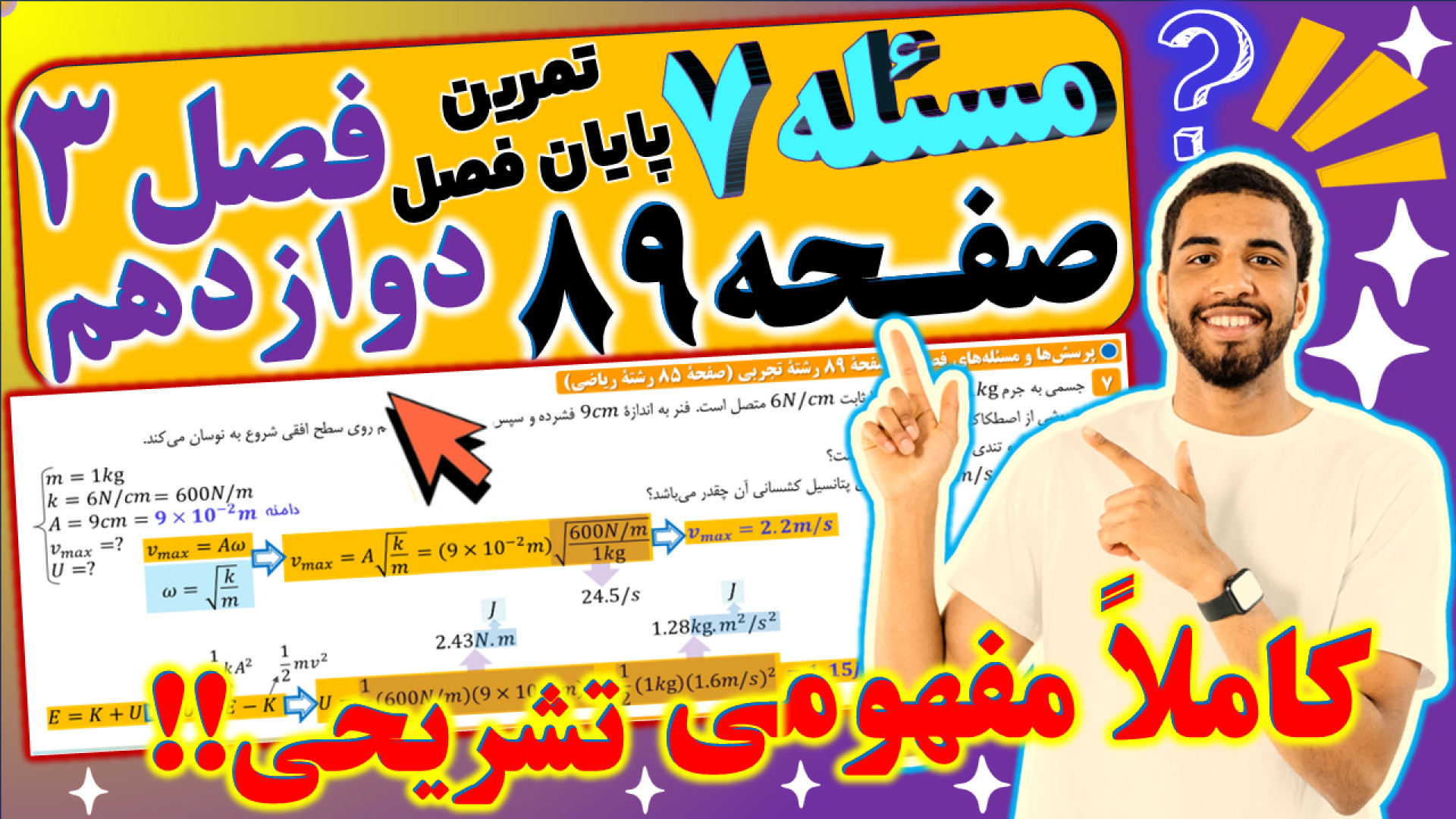 حل مفهومی و دقیق تمرین 7 صفحه 89 فیزیک دوازدهم تجربی (صفحه 85 دوازدهم ...