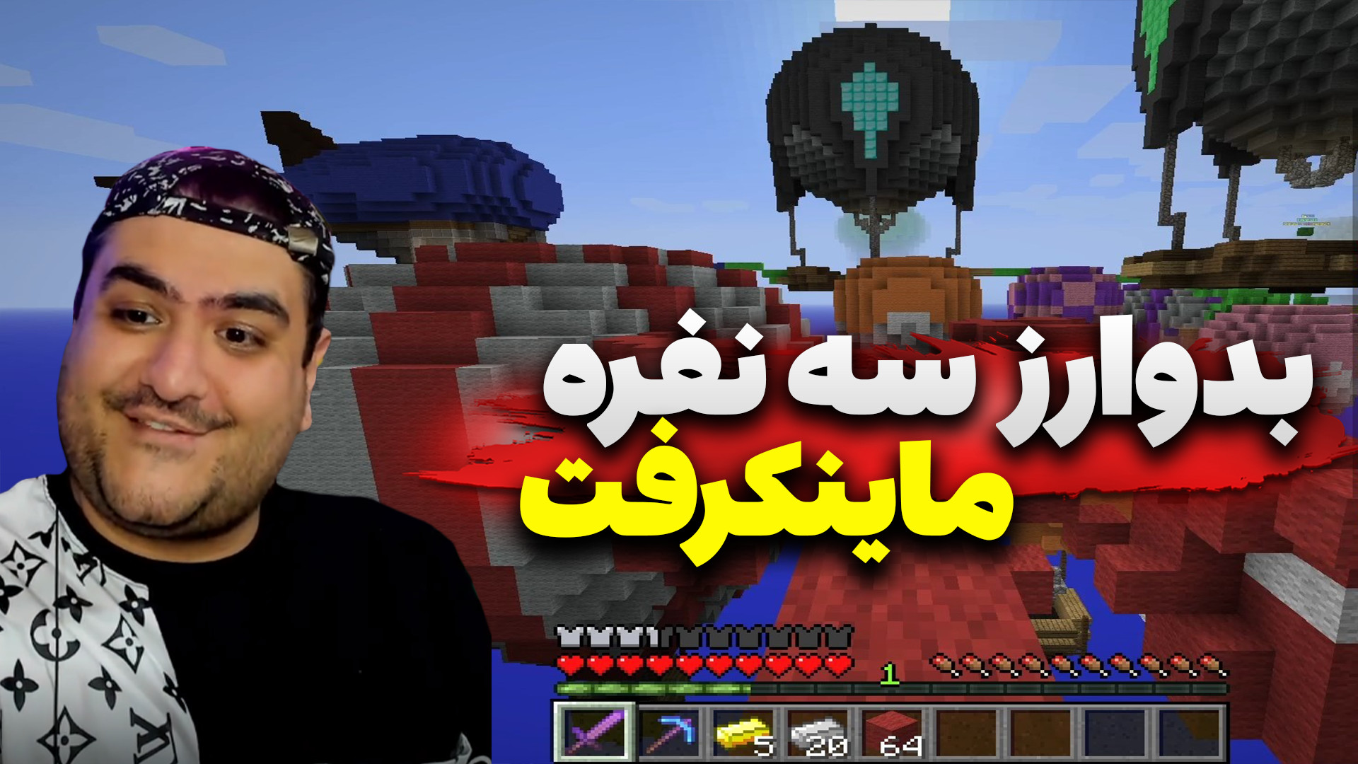 بدوارز سه نفره ماینکرفت پارت سوم Minecraft