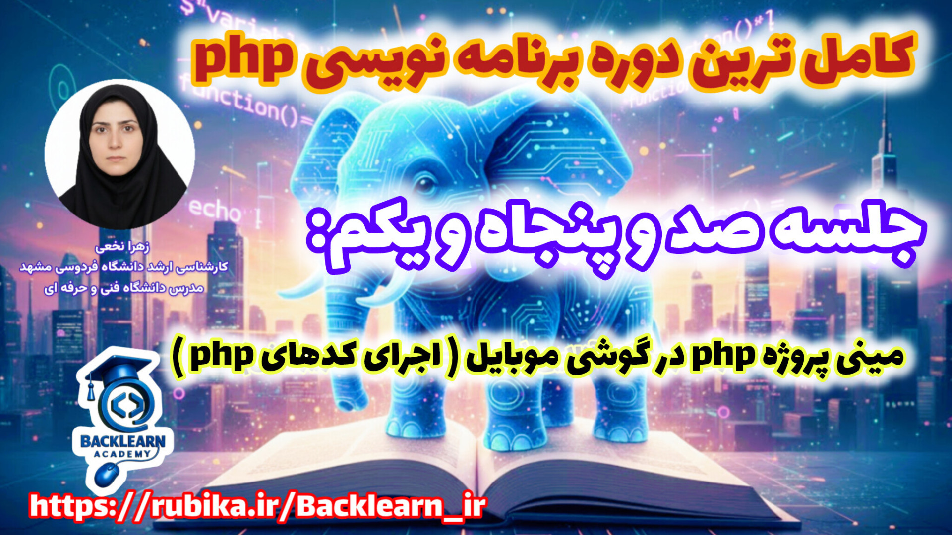 کاملترین دوره آموزش زبان برنامه نویسی php جلسه ۱۵۱ مینی پروژه آموزش موبایل