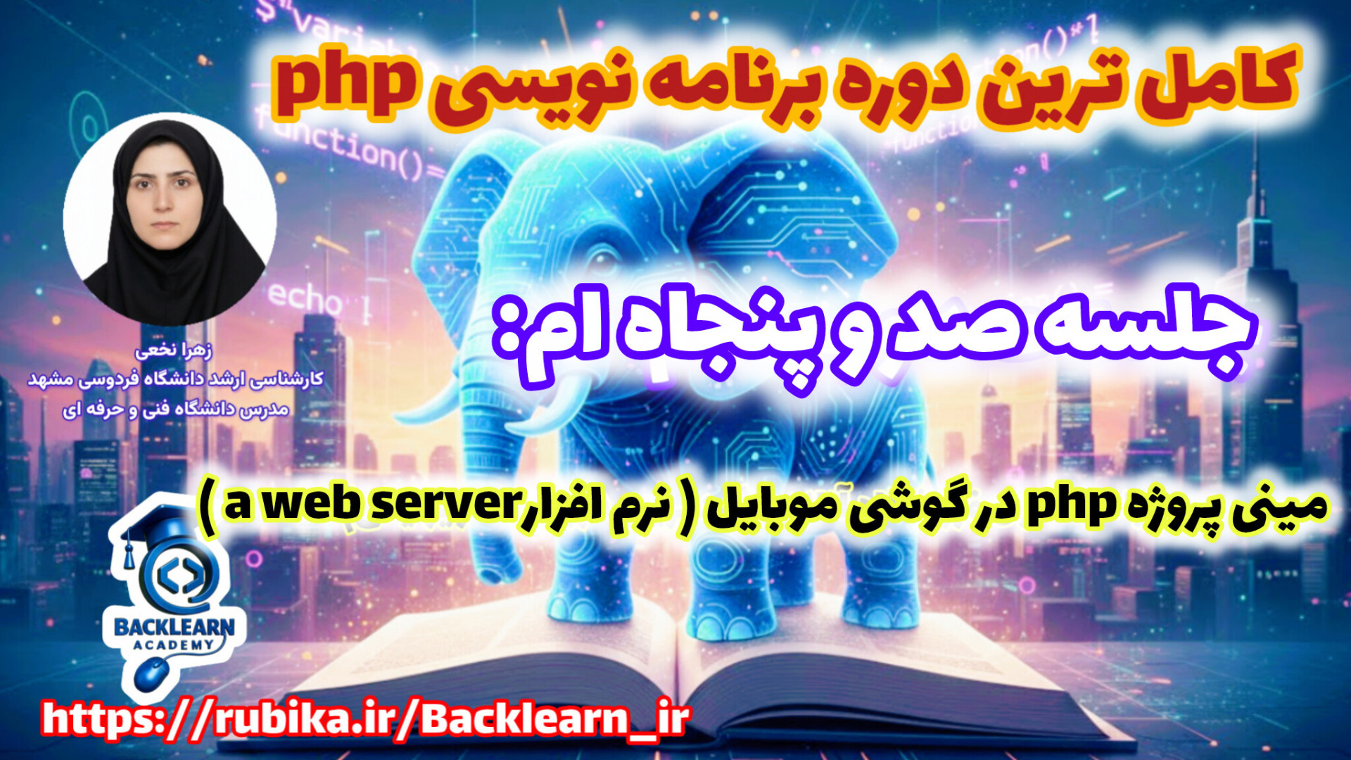 کاملترین دوره آموزش زبان برنامه نویسی php جلسه ۱۵۰مینی پروژه آموزش موبایل