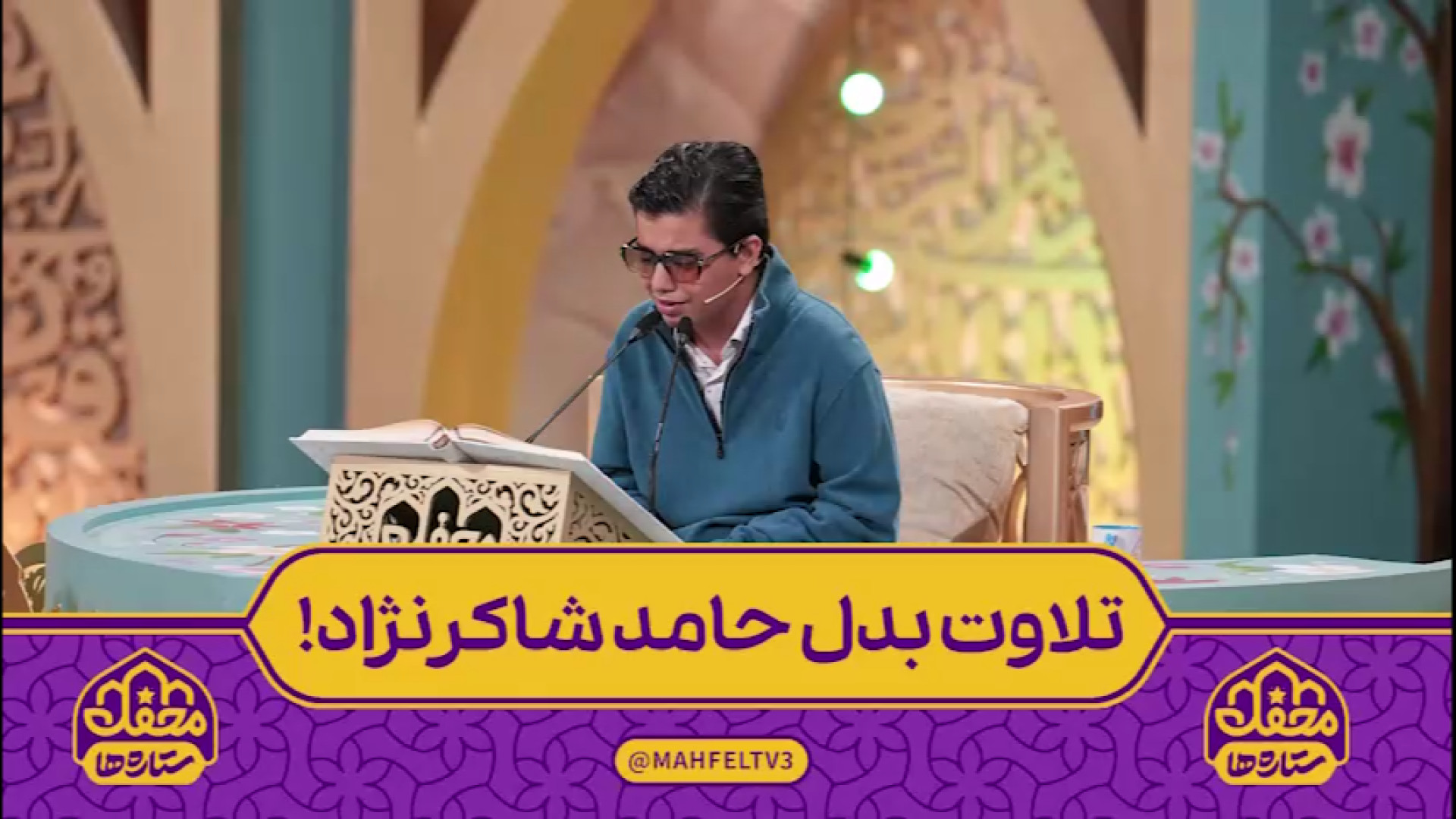 محفل ستاره ها:تقلید زیبا عبدالباسط توسط محمدرضا پورصفر سوره تکویر آیات ...