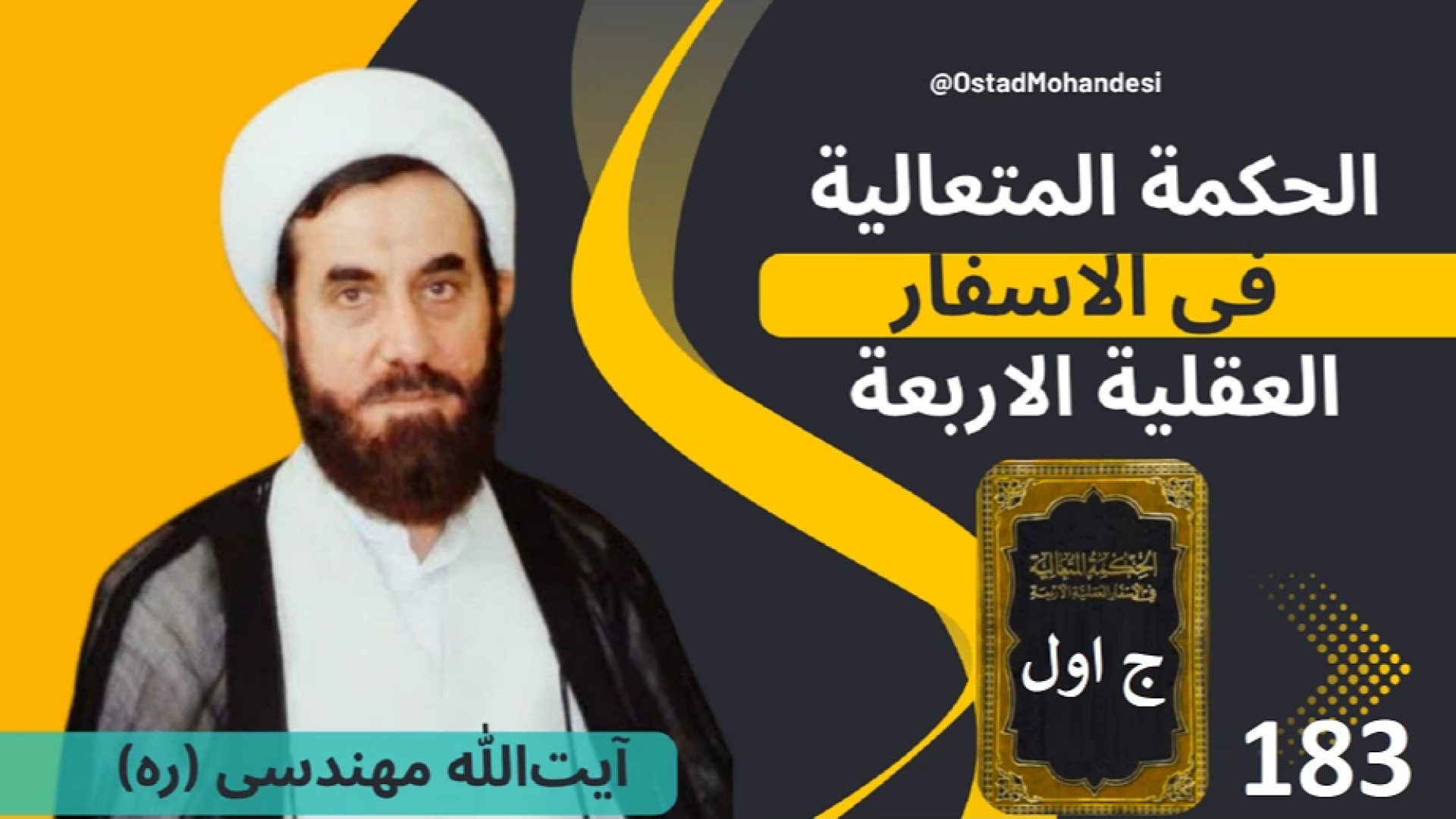 اسفار استاد مهندسی ره. جلد اول . ج183